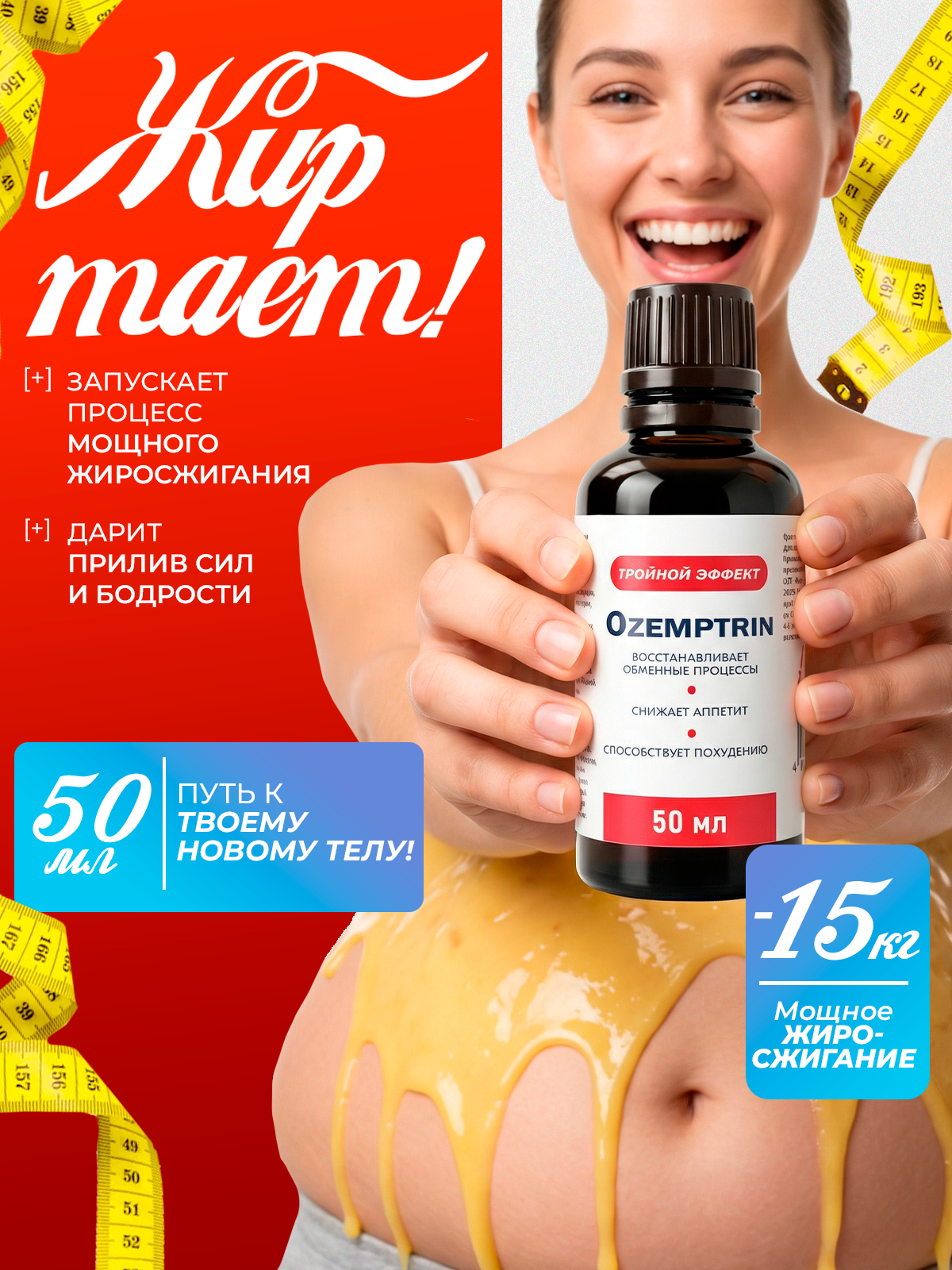 Комплекс для эффективного похудения Оземтрин (Ozemtrin): контроль аппетита, жиросжигатель, 50 мл