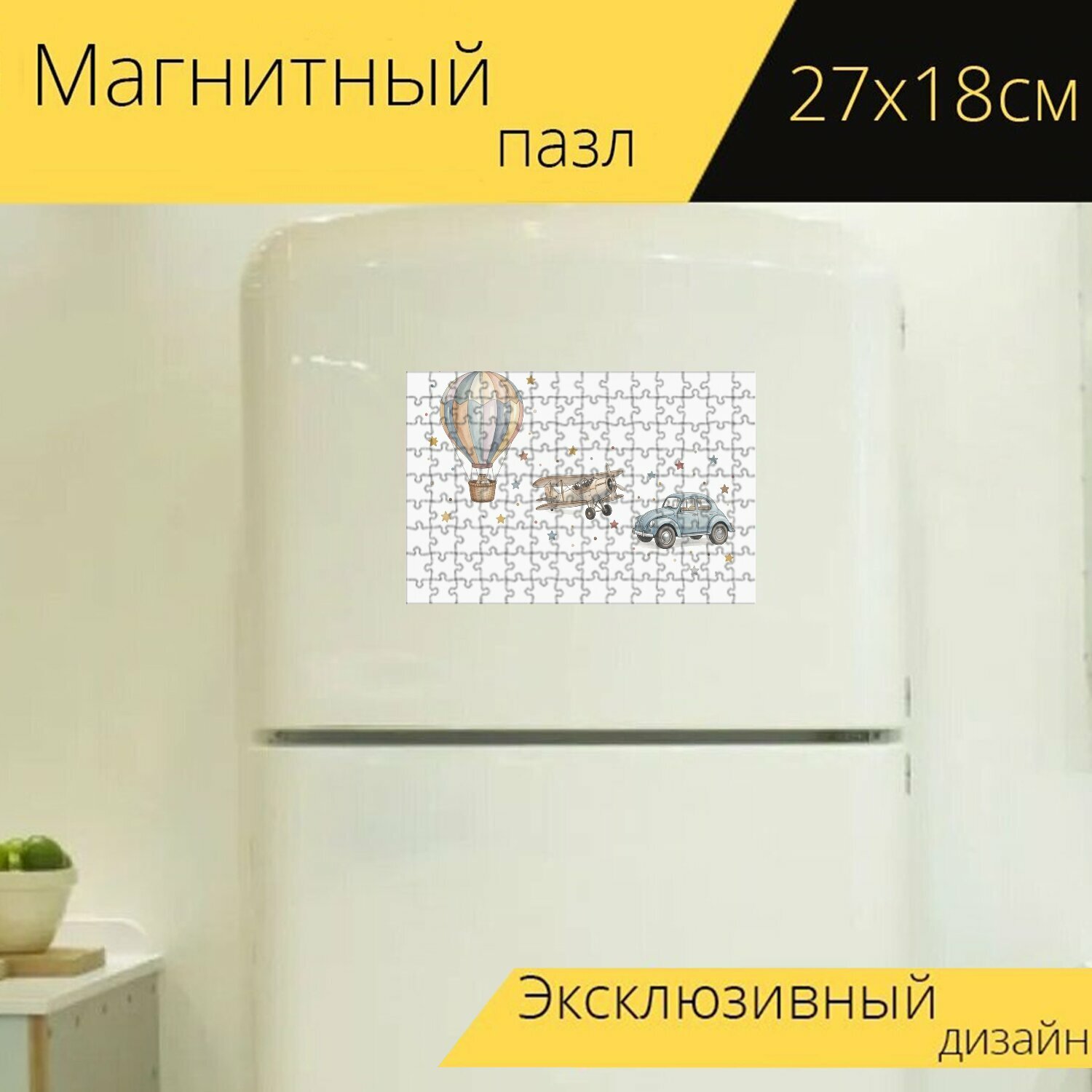 Магнитный пазл "Воздушный шар, самолёт и ретро-авто. Нежная детская композиция с летательным шаром, винтажным бипланом и голубым ретро автомобилем на." на холодильник 27 x 18 см.
