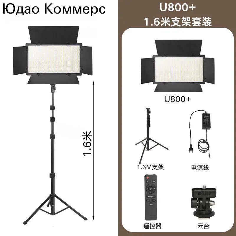 Светодиодная фотографическая подсветка U800+ 1.6 米支架套装 柔光箱套装 для наружной съемки черный
