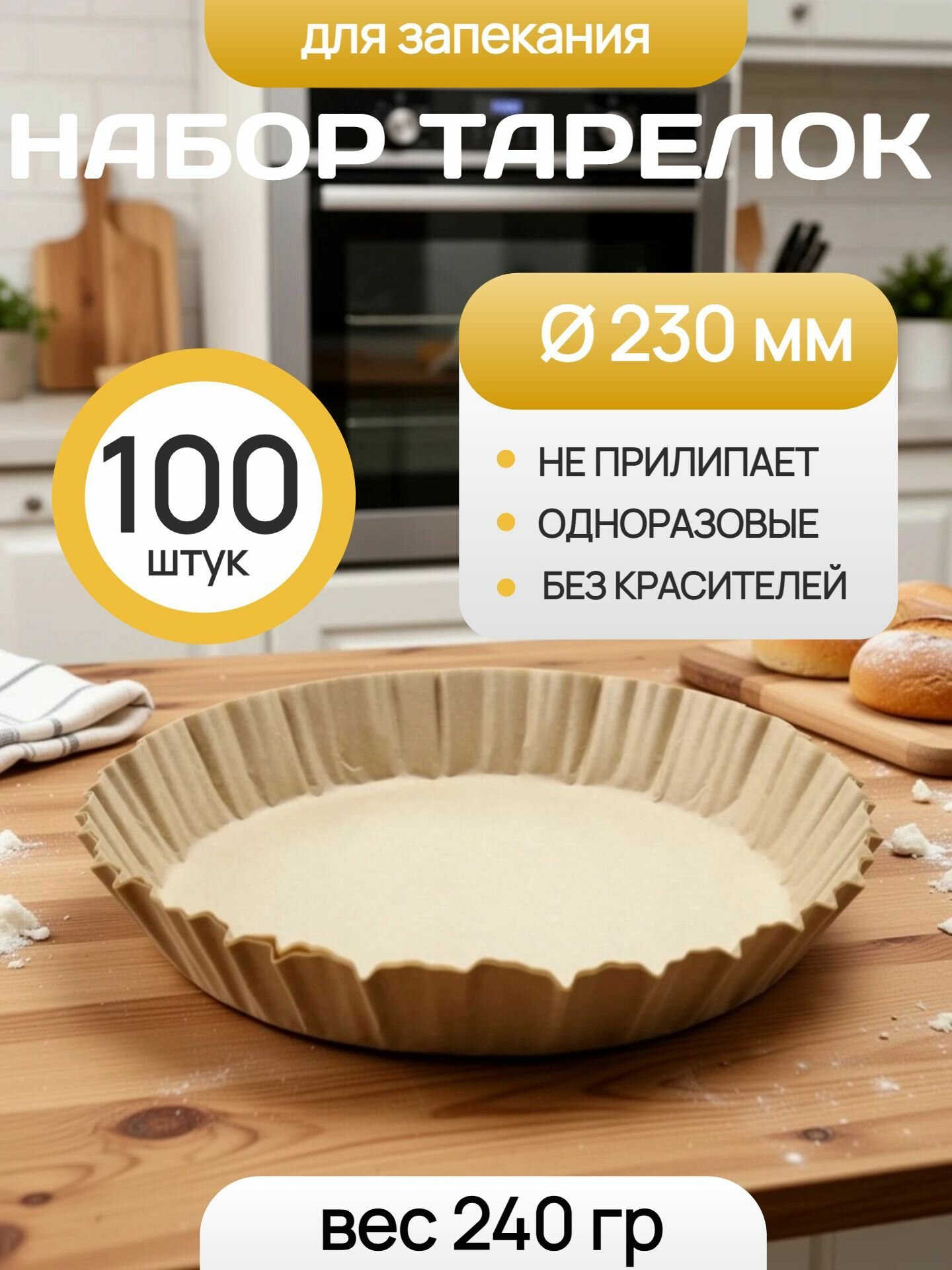 Набор бумажных тарелок, диаметр 230 мм, 100 шт, вес 240 гр