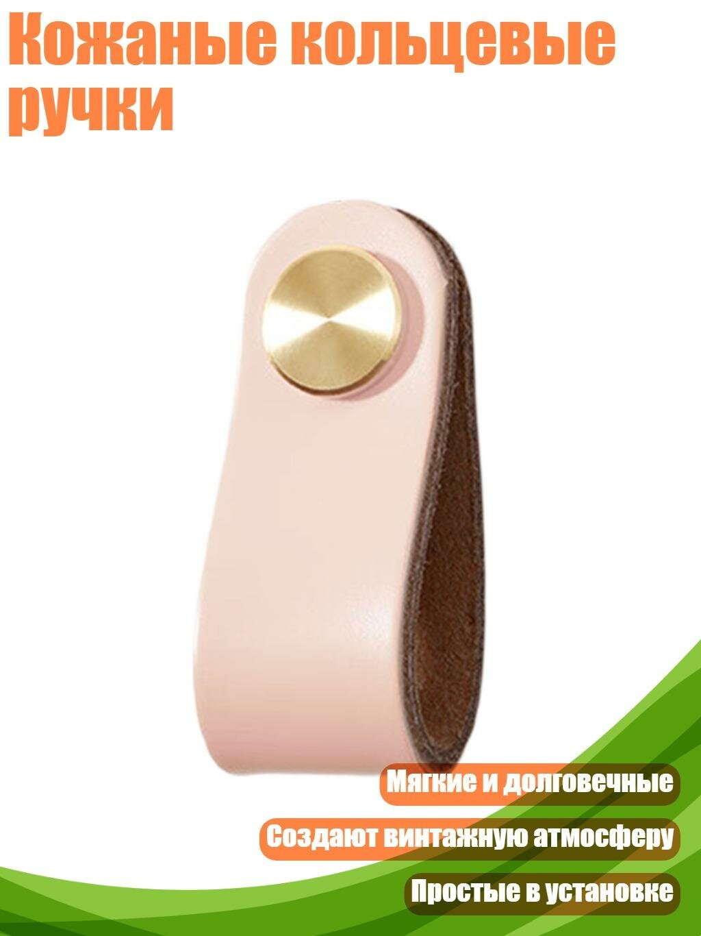 Кожаные кольцевые ручки, Розовый