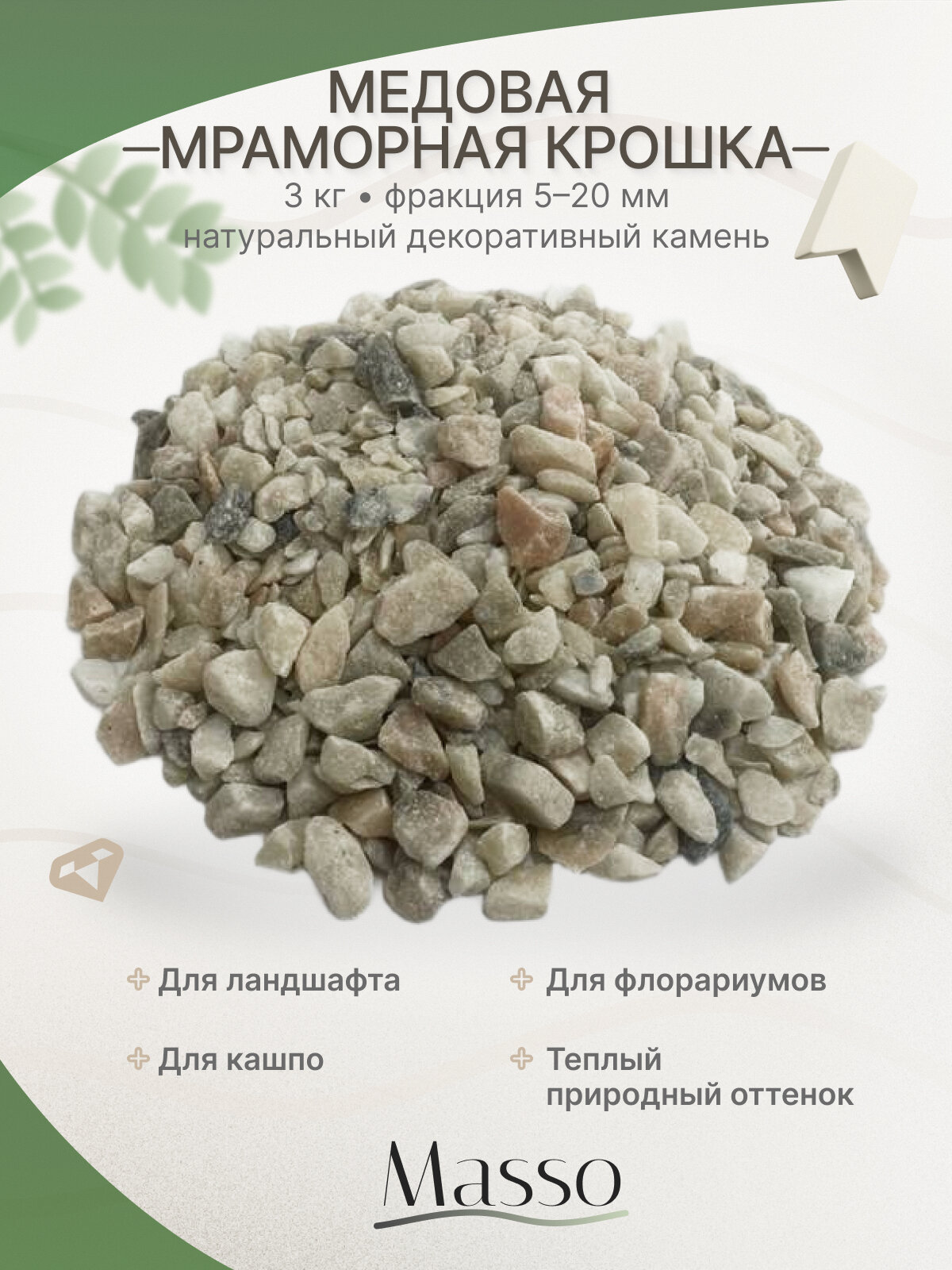 Мраморная крошка медовая 3 кг, фракция 5-20 мм, камни для растений, декоративная отсыпка