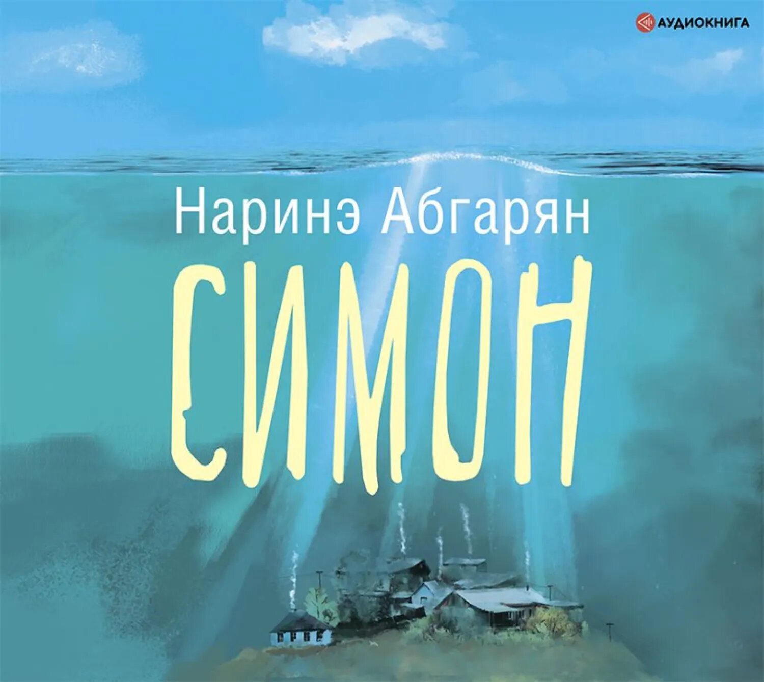 Симон [Аудиокнига]