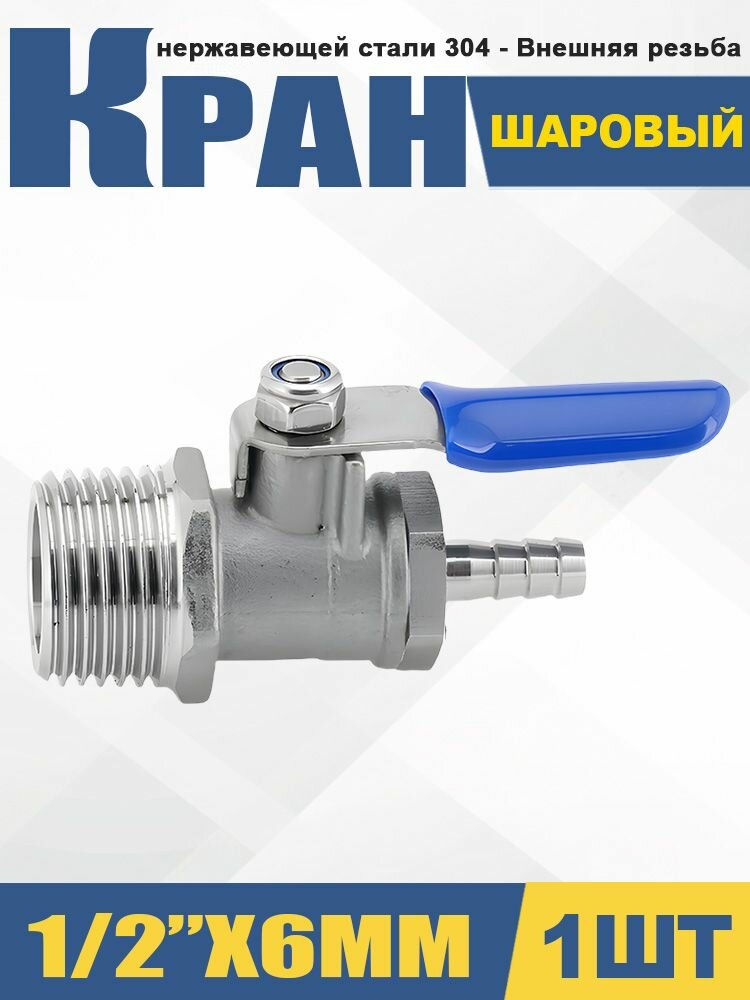 Нержавеющий кран шаровой 1/2" с наружной резьбой и штуцером 6 мм елочка, 1 шт.
