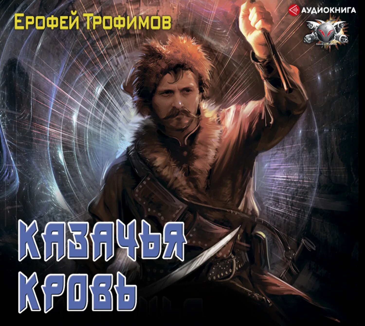 Казачья кровь [Аудиокнига]