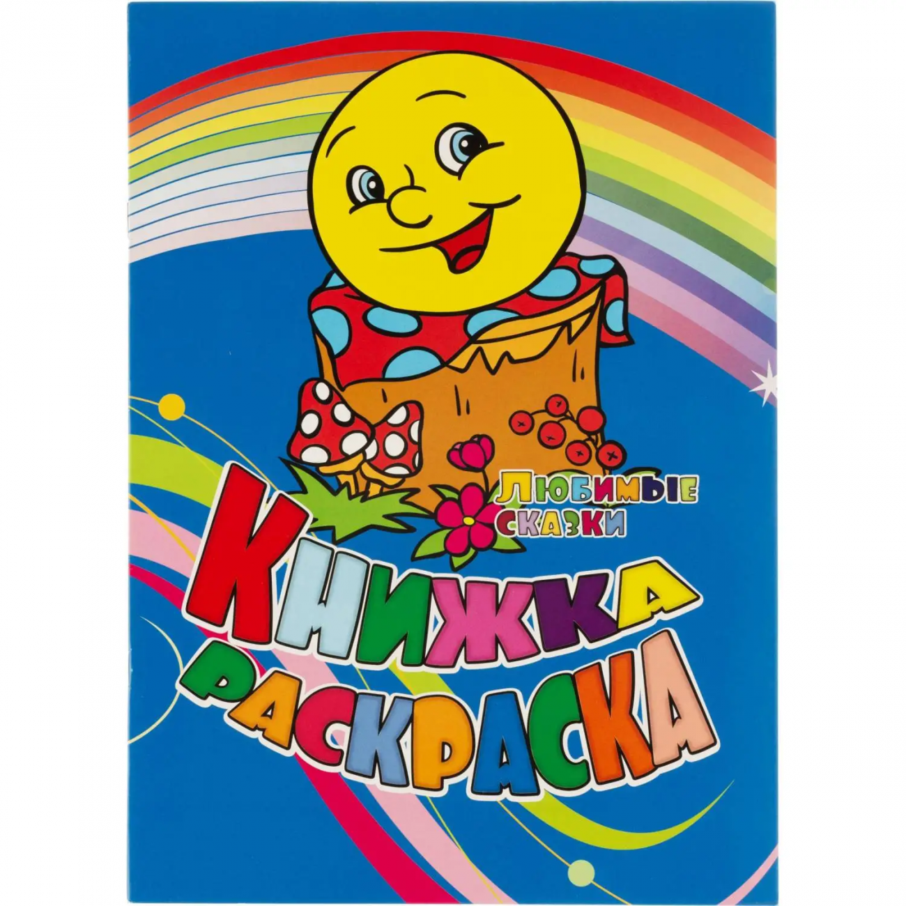 Раскраска книжка Любимые сказки. 12 стр. 6622н Учитель-Канц 2367873
