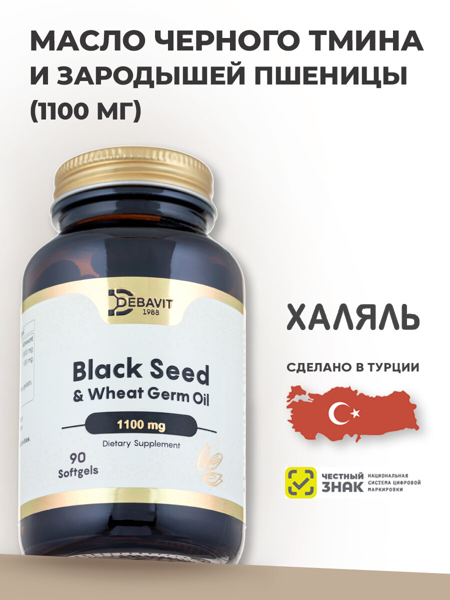 Масло Чёрного Тмина 1000 мг и Масло Зародышей Пшеницы Иммунитет, Кожа, ЖКТ и Воспаления. Халяль
