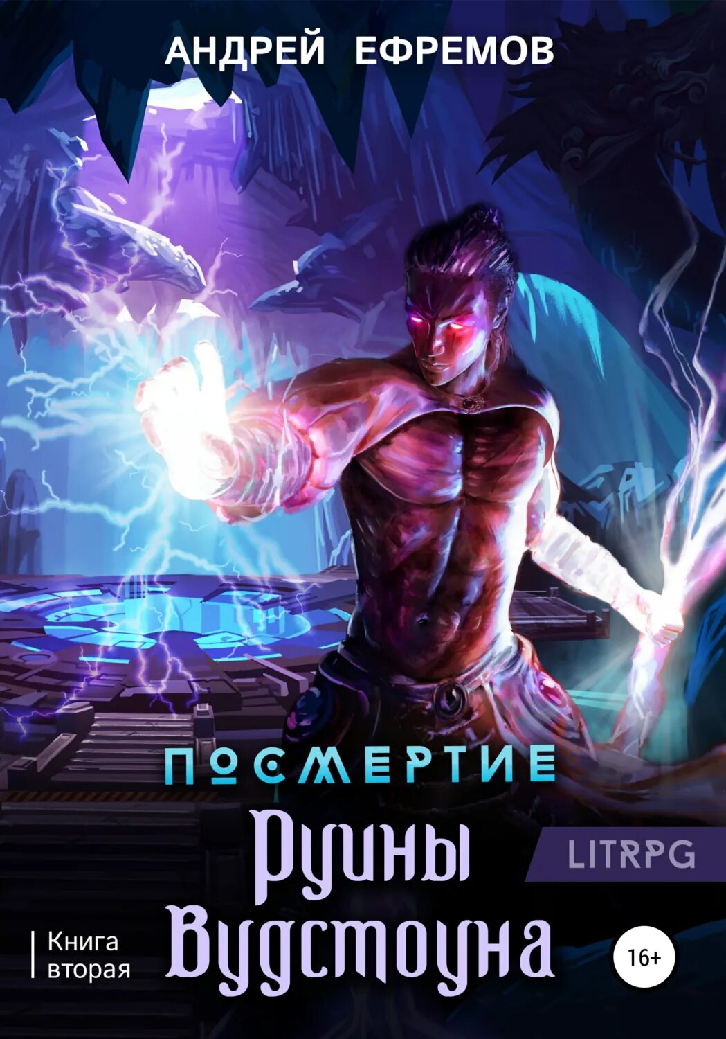 Посмертие-2. Руины Вудстоуна [Цифровая книга]
