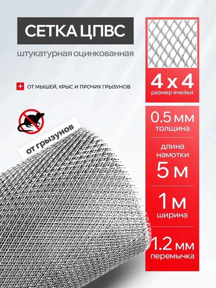 Сетка от грызунов ЦПВС 4х4 оцинкованная, в рулоне 1x5 м. Используется для защиты жилых и подсобных помещений от крыс и мышей, для штукатурных работ.