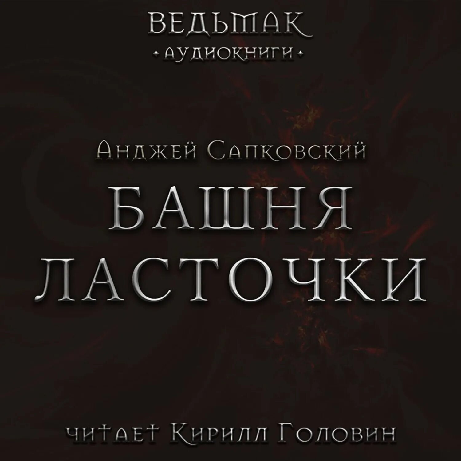 Башня Ласточки [Аудиокнига]