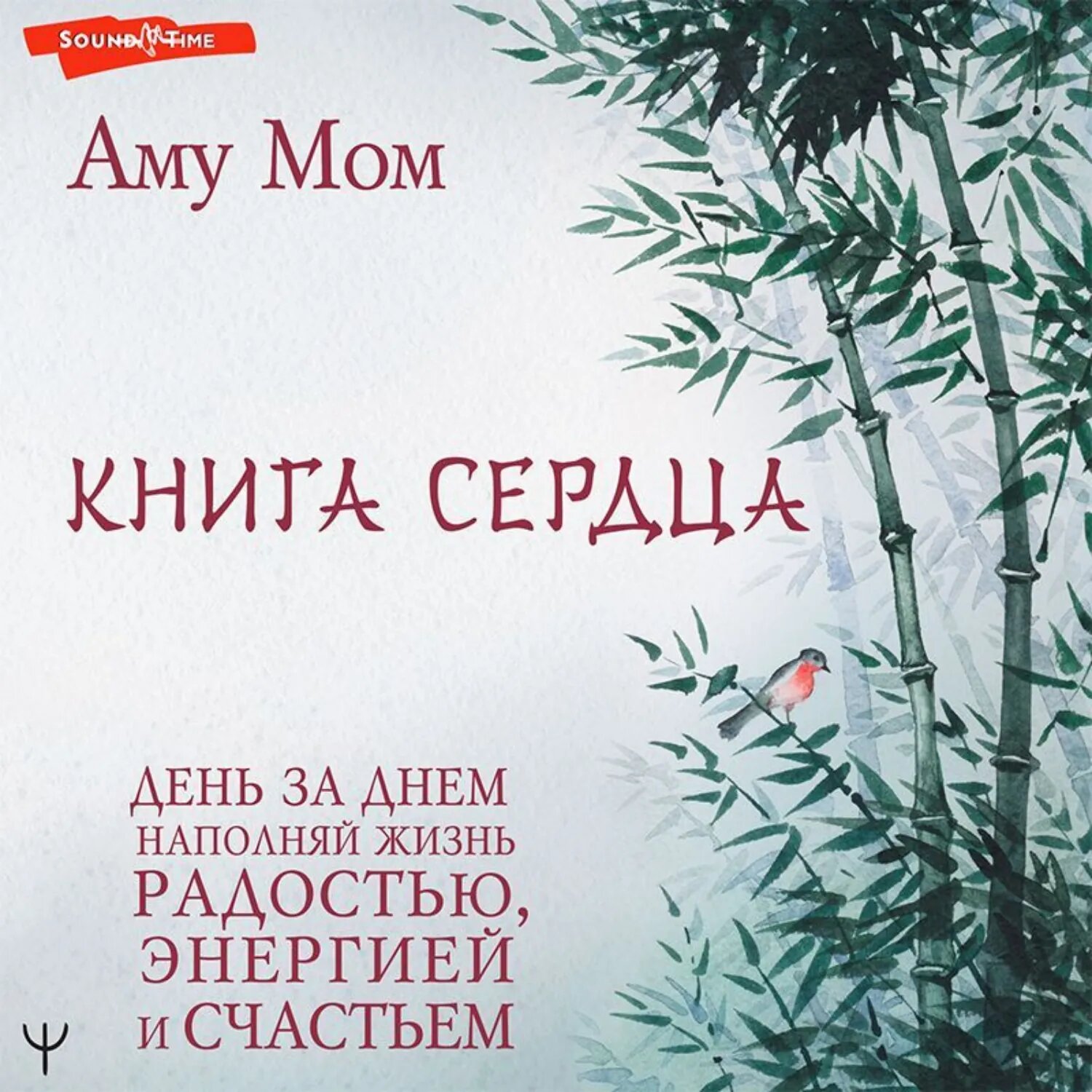 Книга Сердца. День за днем наполняй жизнь радостью, энергией и счастьем [Аудиокнига]