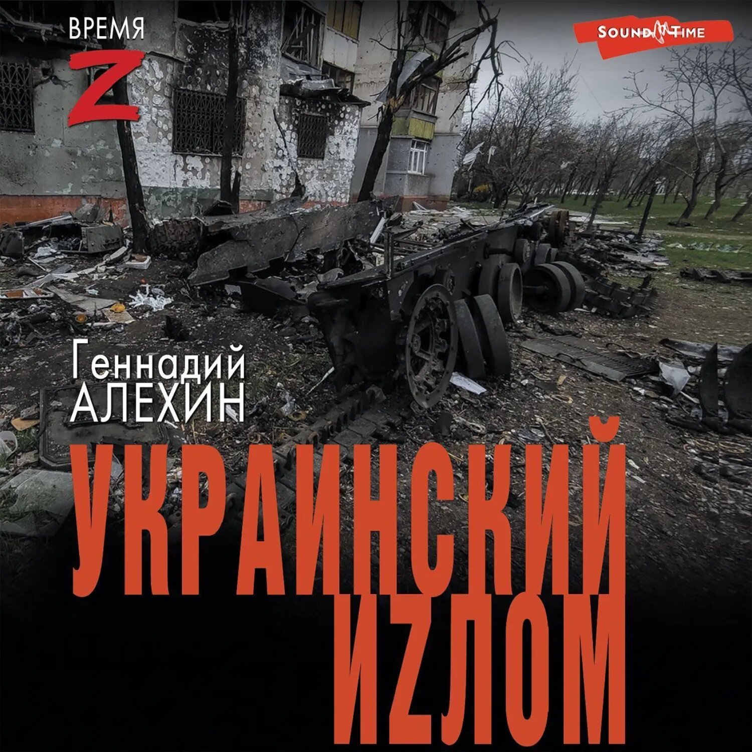 Украинский иzлом [Аудиокнига]
