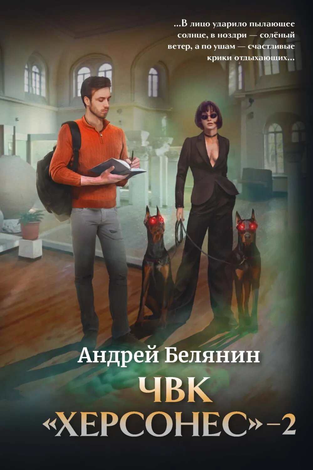 ЧВК Херсонес – 2 [Цифровая книга]