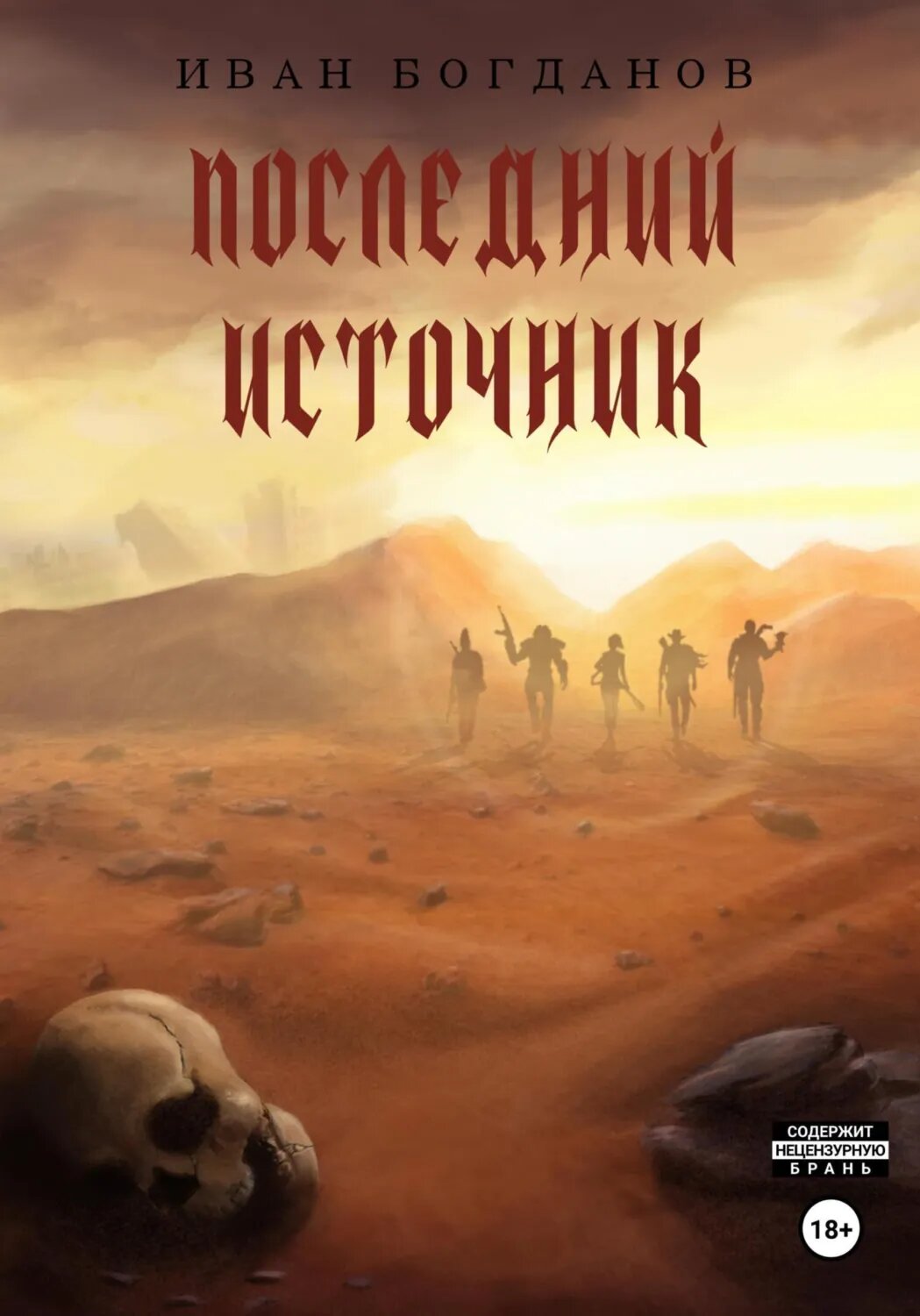 Последний источник [Цифровая книга]