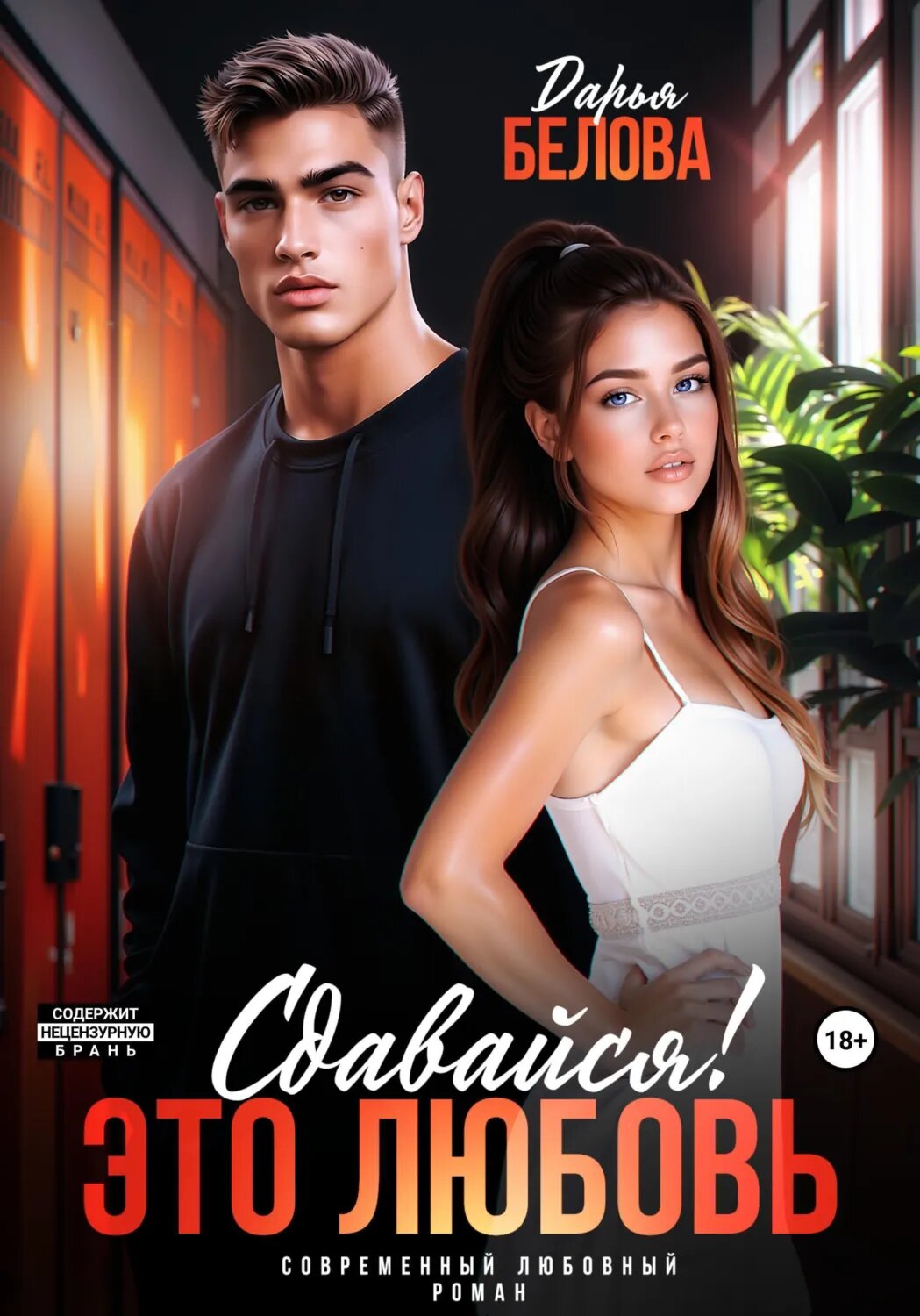 Сдавайся! Это любовь [Цифровая книга]