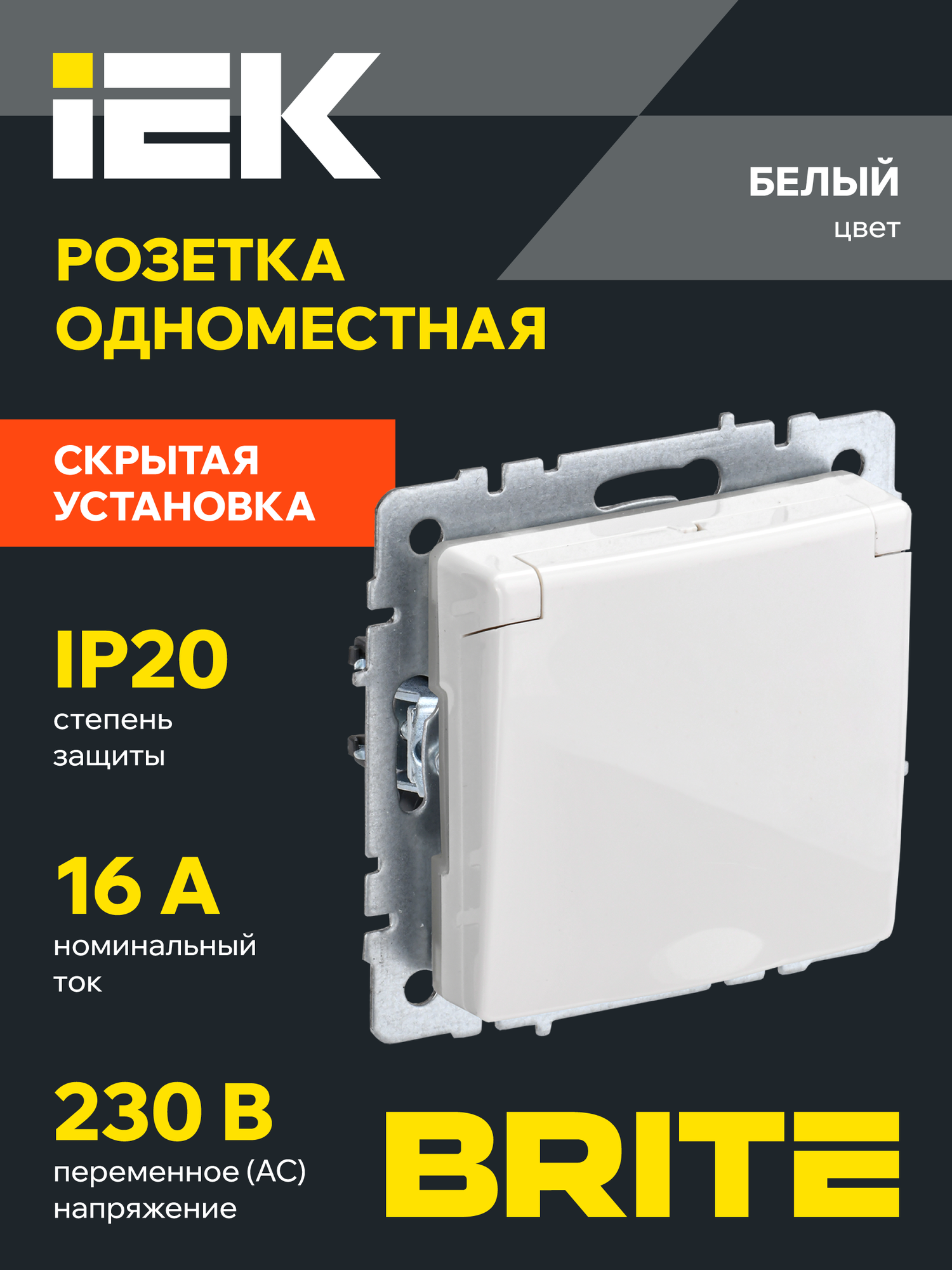 Розетка одноместная с заземлением с защитными шторками и крышкой 16А IP20 РСбш10-3-БрБ IEK серия BRITE