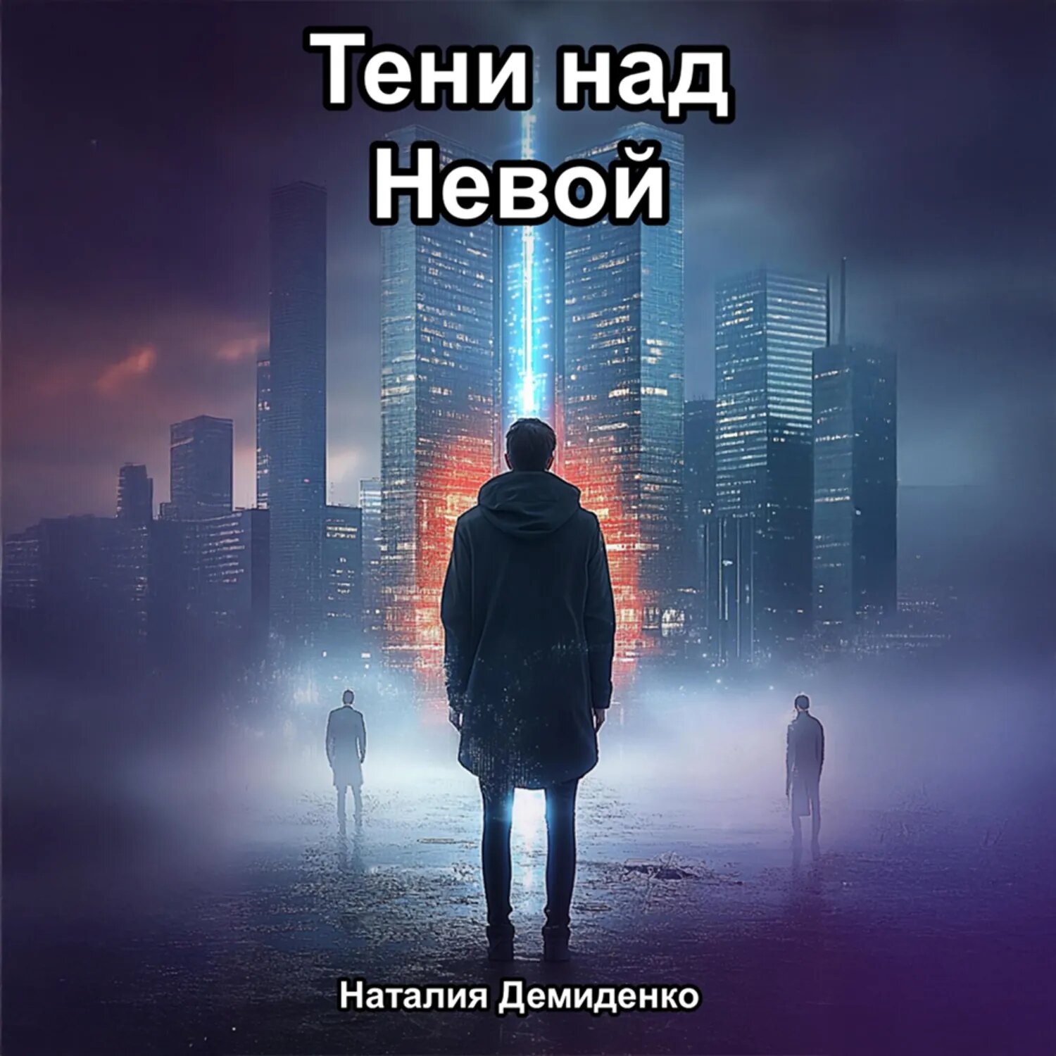 Тени над Невой [Аудиокнига]
