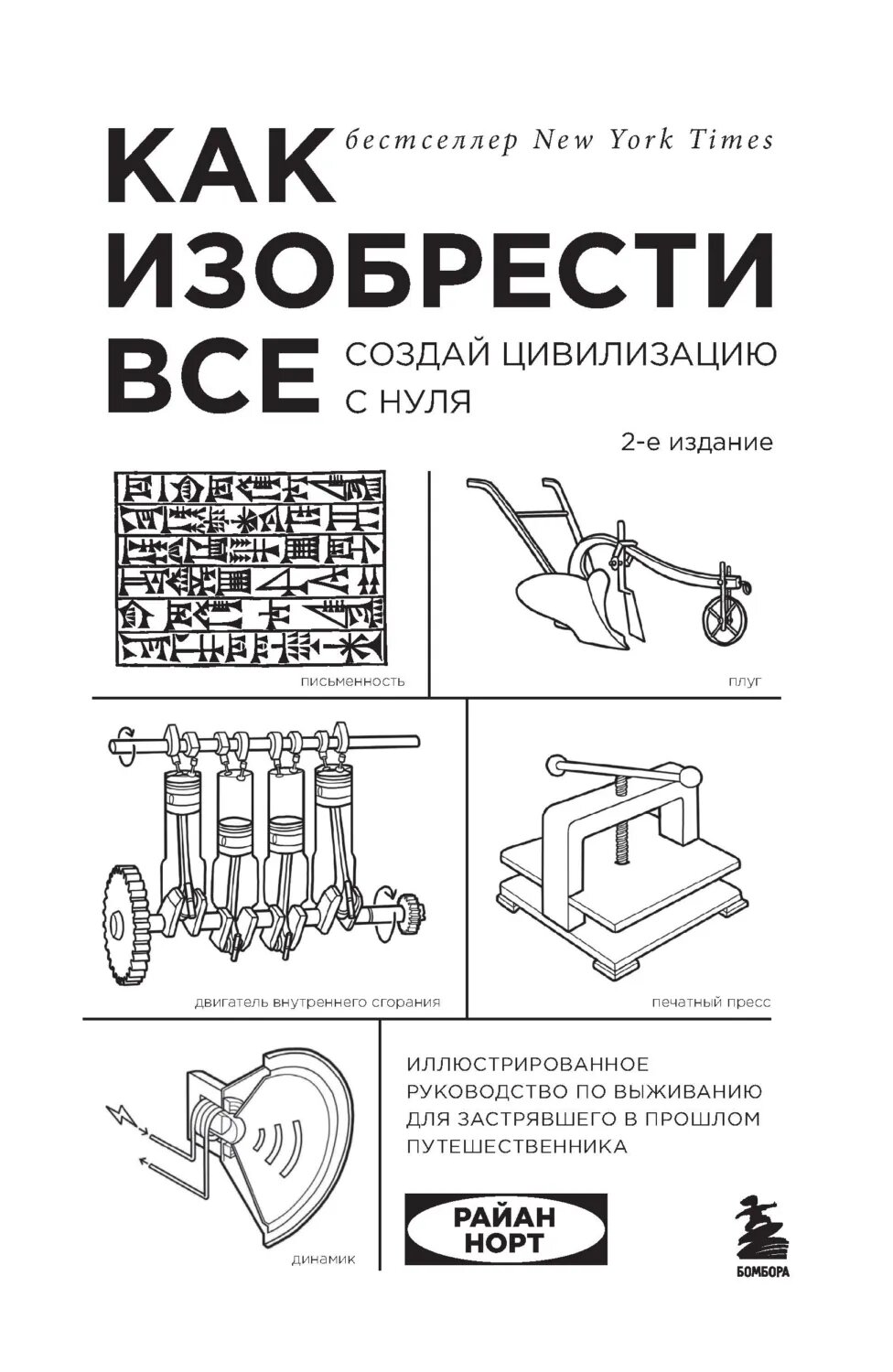 Как изобрести всё. Создай цивилизацию с нуля [Цифровая книга]