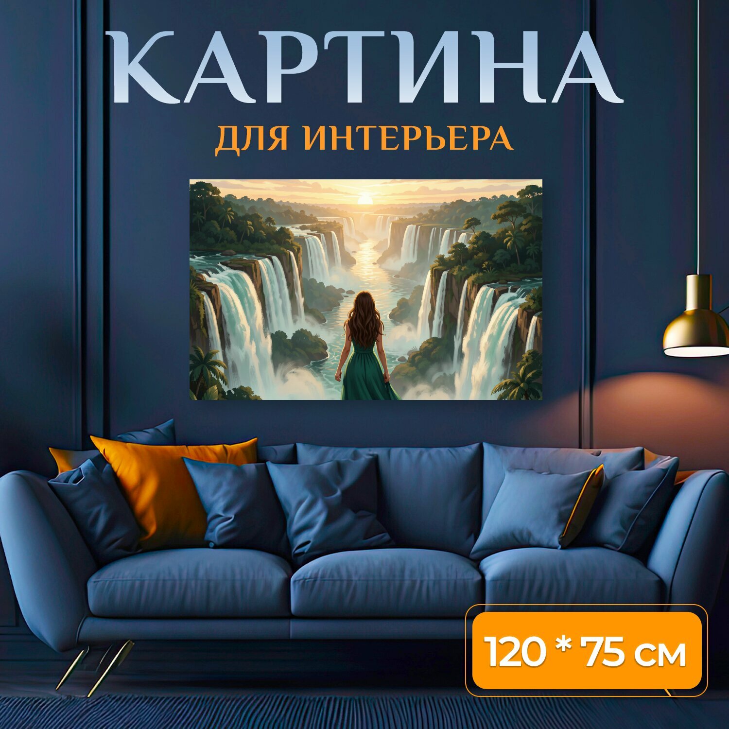 Картина на холсте "Девушка у водопадов на закате. Фантазийный пейзаж с юной фигурой на скалистом уступе, множеством каскадов и рекой в." на подрамнике 120х75 см. для интерьера
