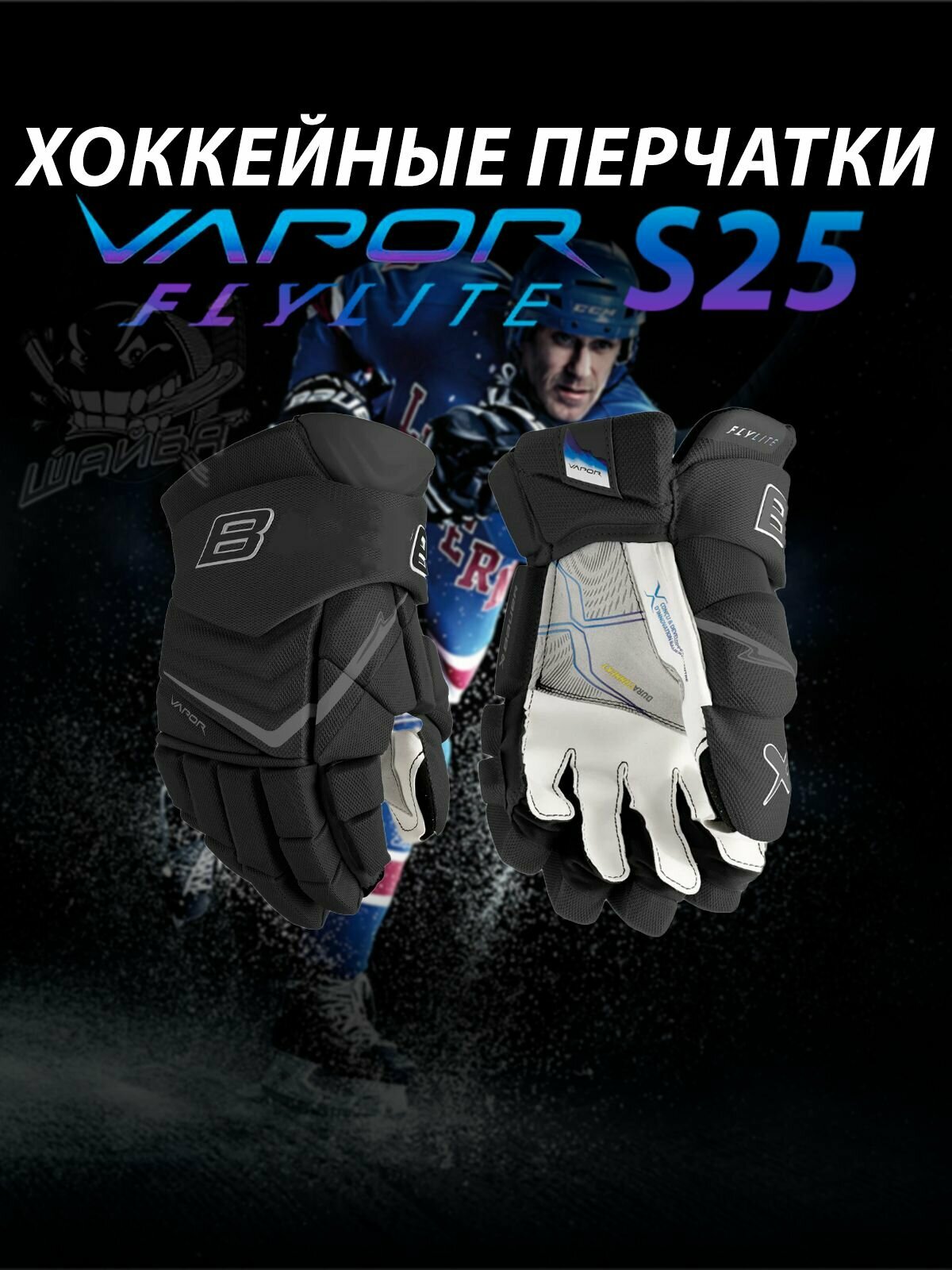 Перчатки хоккейные Vapor Flylite S25, размер 13, черные