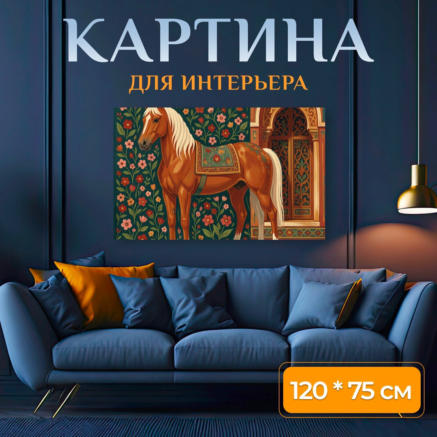 Картина на холсте "Лошадь у восточного окна. Тёплая иллюстрация в этническом стиле: рыжий скакун с белой гривой стоит на фоне цветочного." на подрамнике 120х75 см. для интерьера