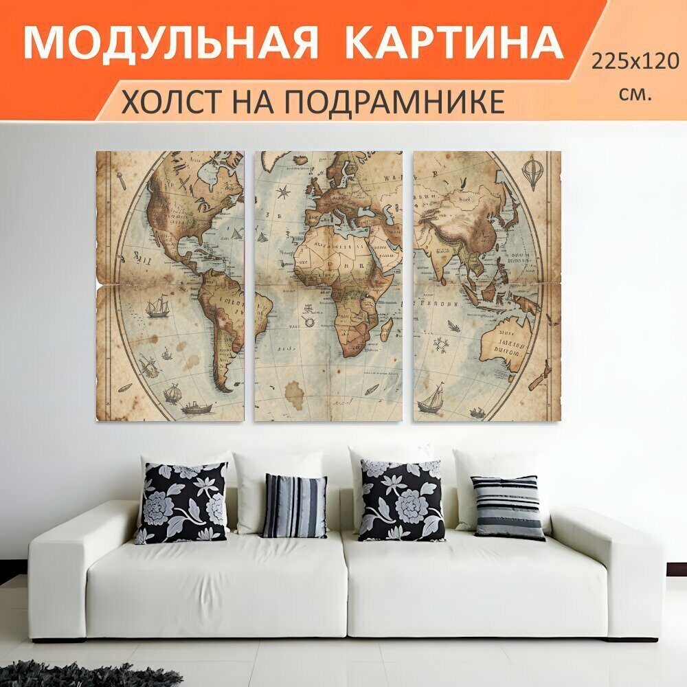 Модульная картина на холсте "Старинная карта мира с компасами. Антикварная географическая схема с континентами и морями, винтажная." триптих на подрамнике 225х120 см. для интерьера