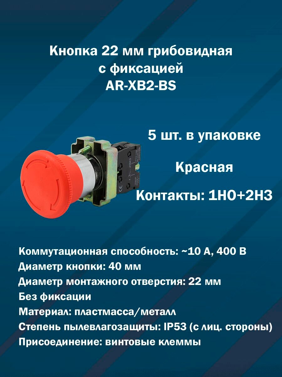 Кнопка грибовидная с фиксацией 22 мм AR-XB2-BS542 (красная, 1НО+2НЗ) 5шт. в упаковке