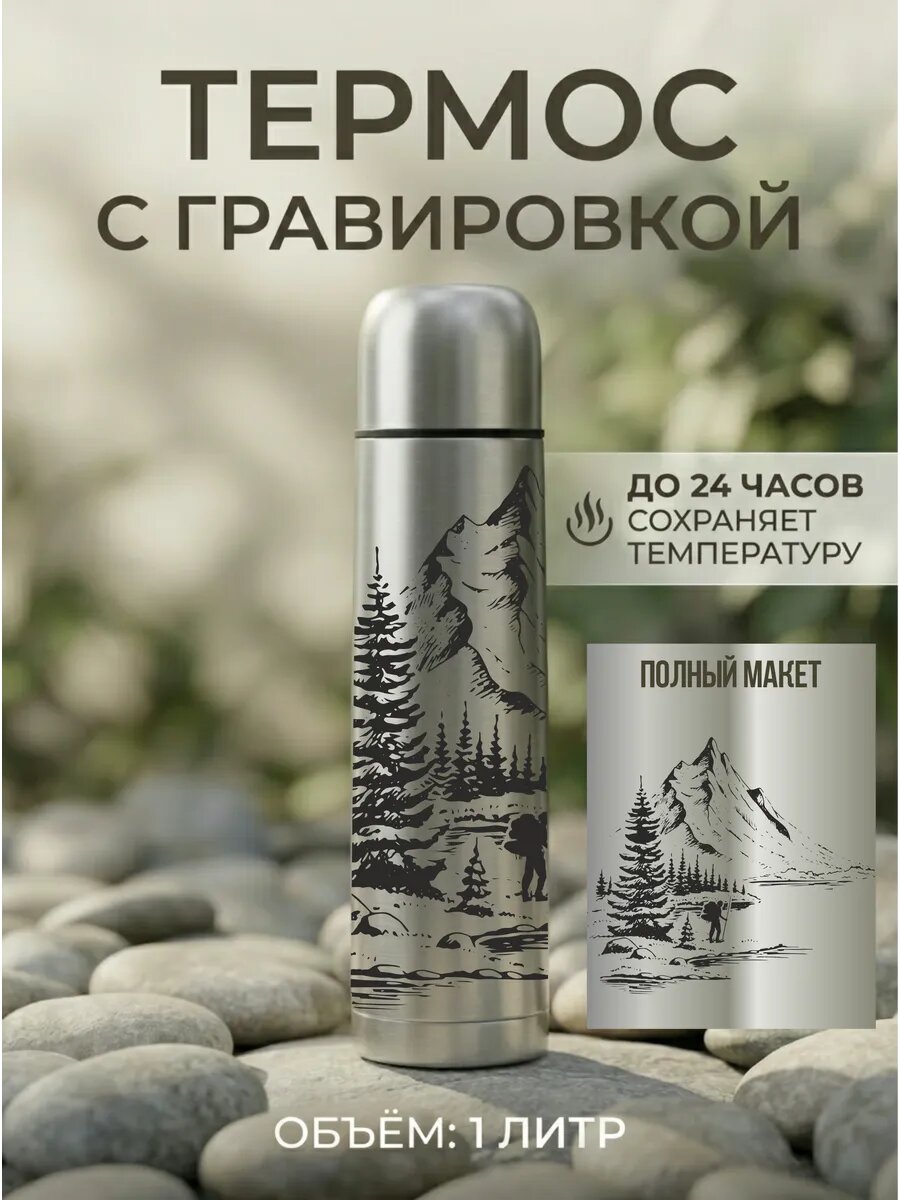 Термос с гравировкой горы 1 литр