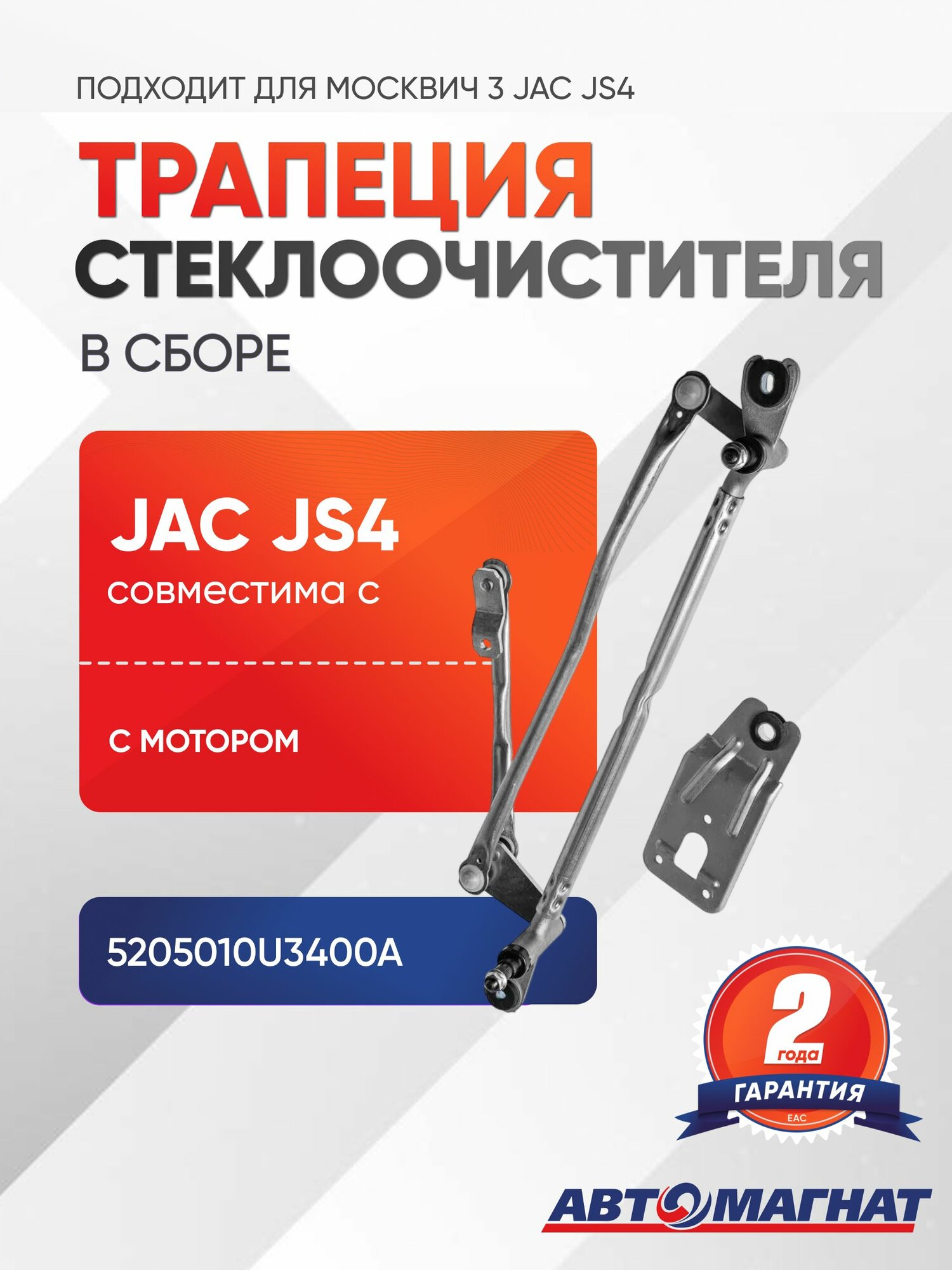 Трапеция стеклоочистителя москвич 3 JAC JS4 в сборе с мотором