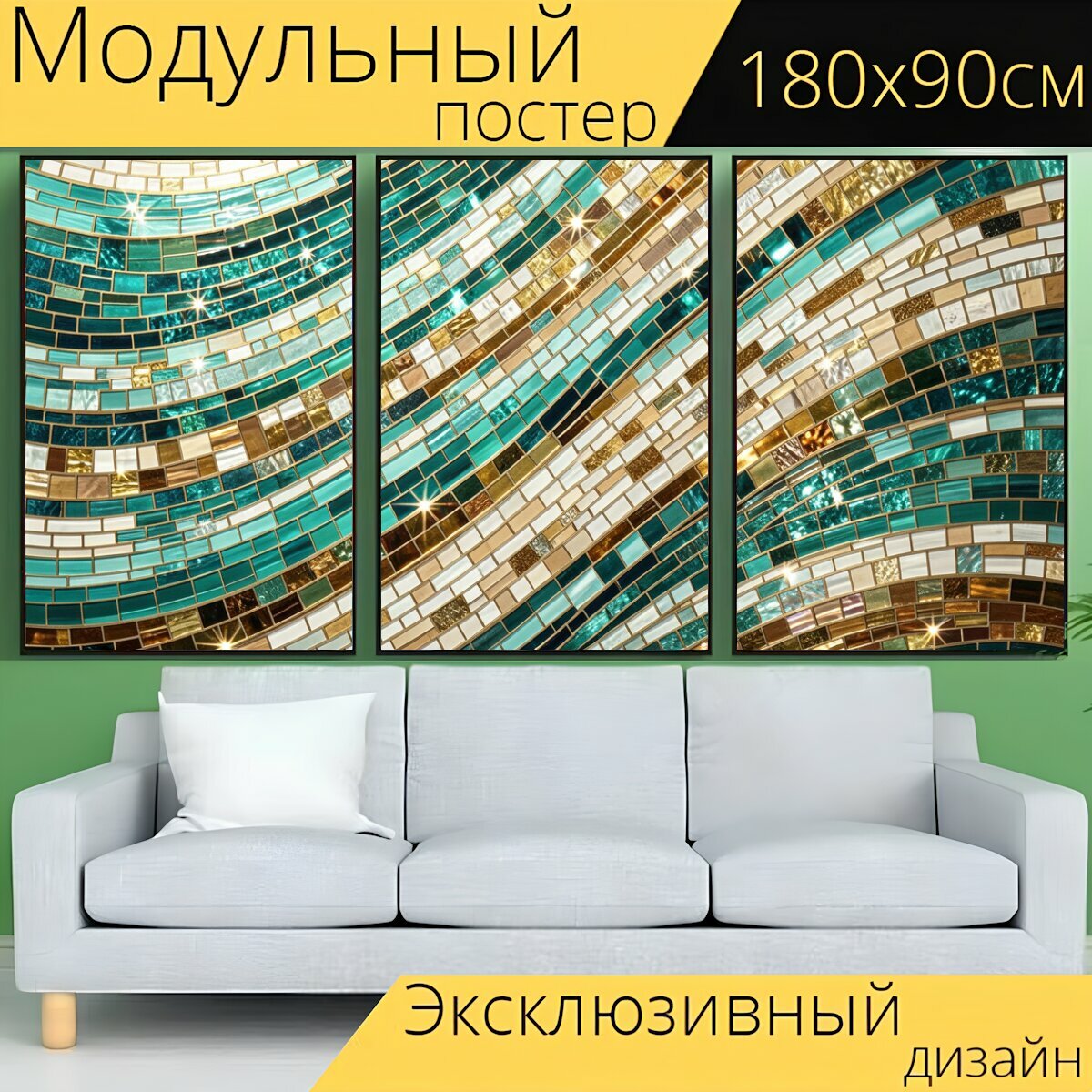 Модульный постер "Абстрактные волны из мозаики. Роскошный абстрактный орнамент из изогнутых мозаичных полос с бирюзовыми, золотыми и." 180 x 90 см. для интерьера на стену в тубусе