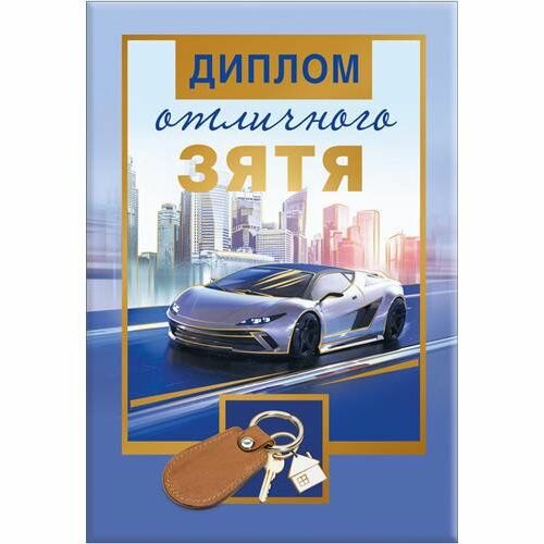 Диплом сувенирный Хорошо. отличного зятя