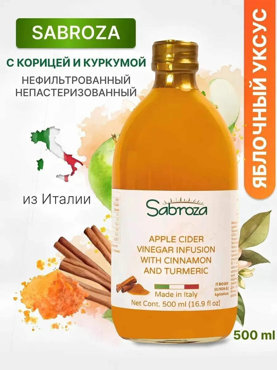 Sabroza яблочный уксус с корицей и куркумой, нефильтрованный, не пастеризованный, 500 мл, в стекле