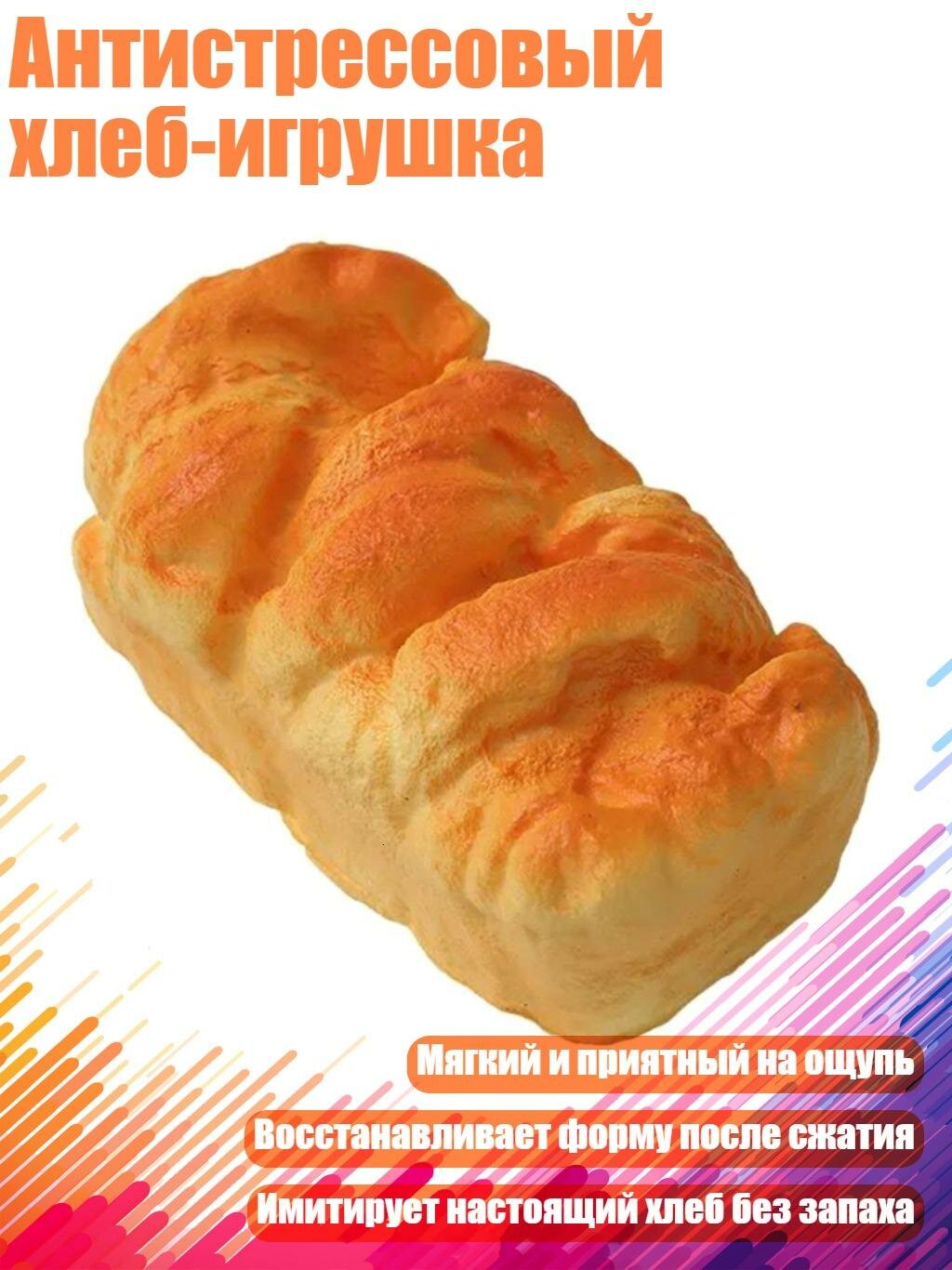 Антистрессовый хлеб-игрушка, Мягкая сумка в европейском стиле