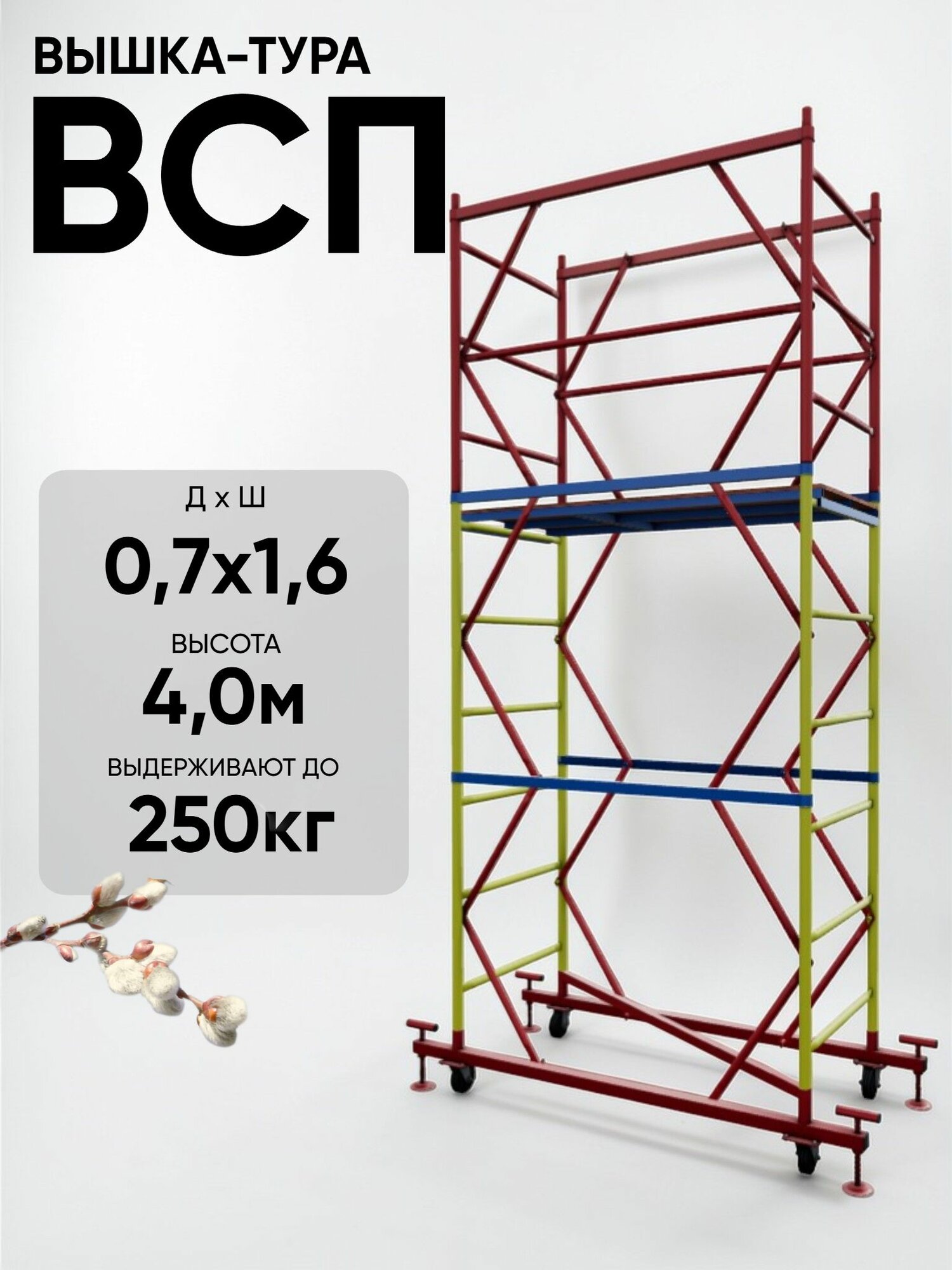 Вышка-тура ВСП 250 0.7x1.6, высотой 4.0м 2 секции, разборная