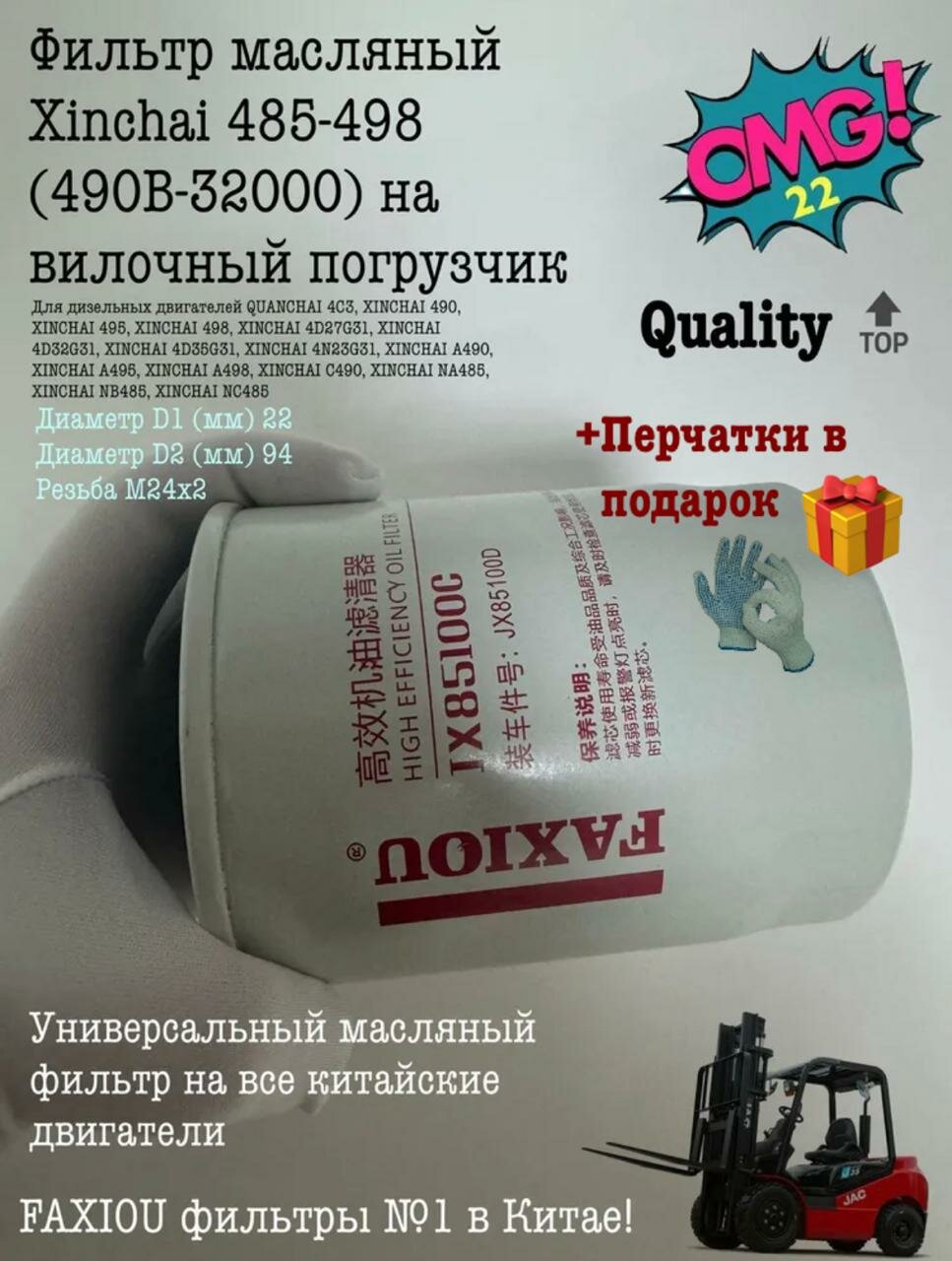 +П Фильтр масляный Xinchai 485-498 (490B-32000) на вилочный погрузчик