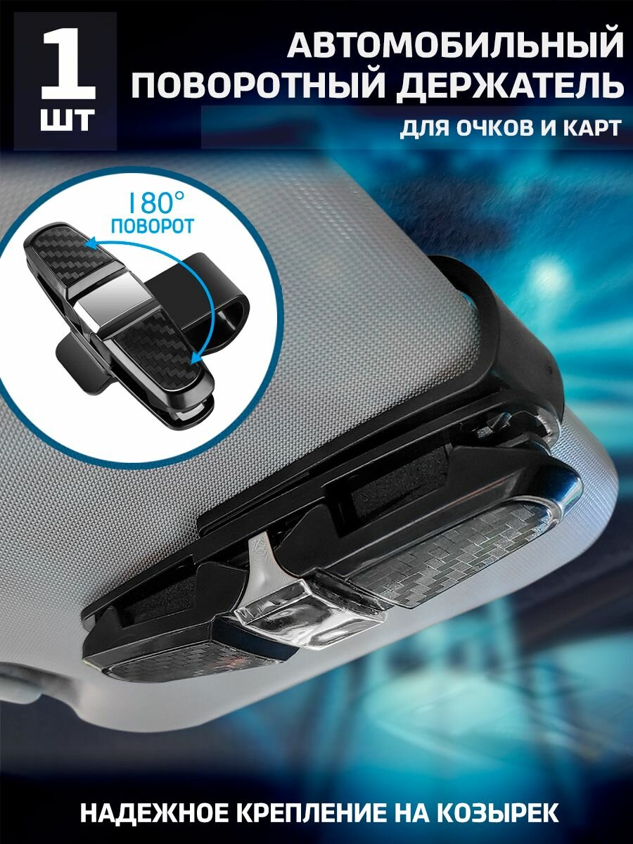 Держатель для очков и карточек автомобильный, универсальный зажим / TKS / Хром.