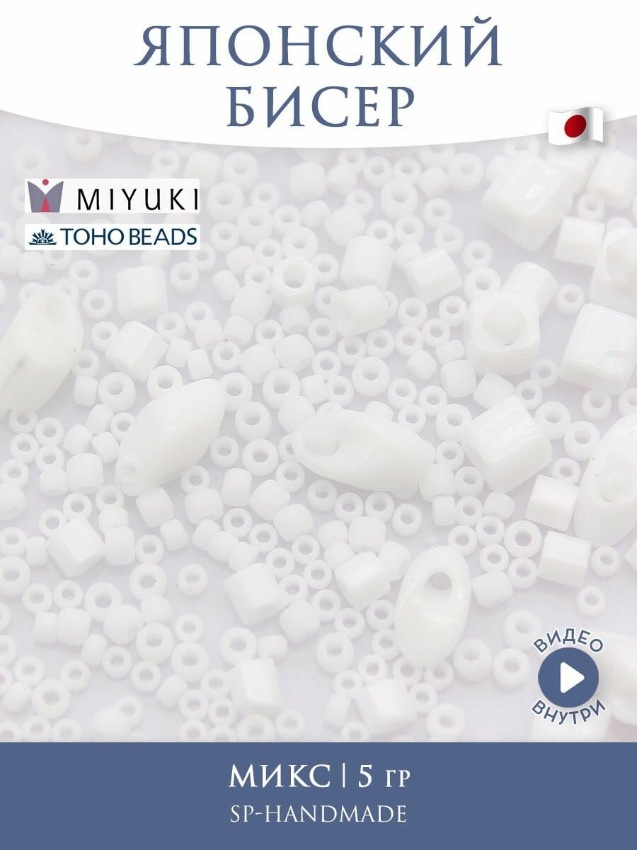 Микс бисера Toho и Miyuki НБ-580 5 гр. (Япония)