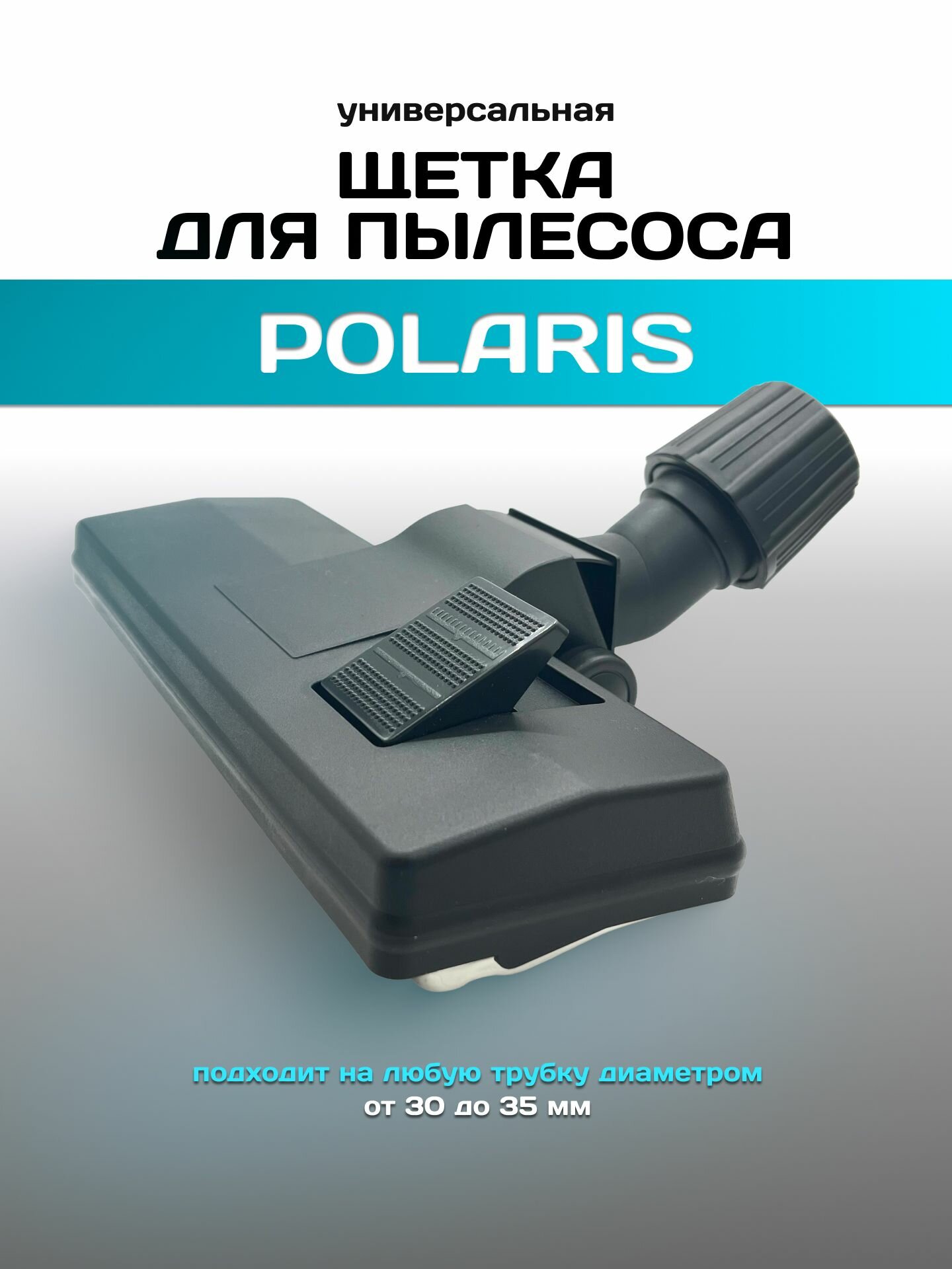 Щетка для пылесоса Polaris универсальная диаметр трубки 30-35 мм