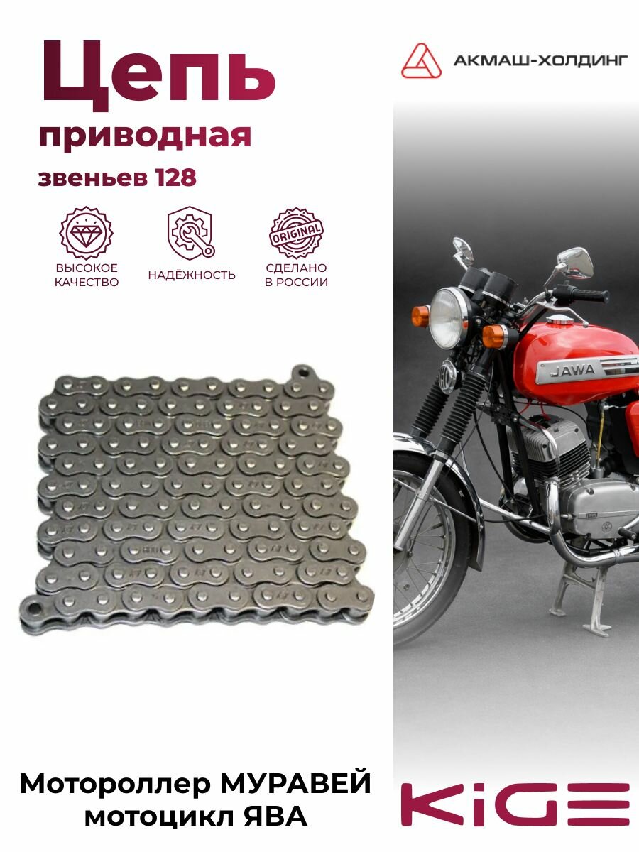 Цепь приводная роликовая, шаг 12,7-18,2. звеньев 128 (428х128) для мотороллера Муравей, мотоцикла JAWA, CZ, Virus. Завод г. Киров акмаш-холдинг