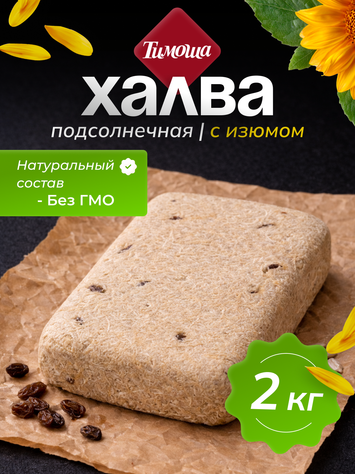 Халва подсолнечная с изюмом, 2 кг