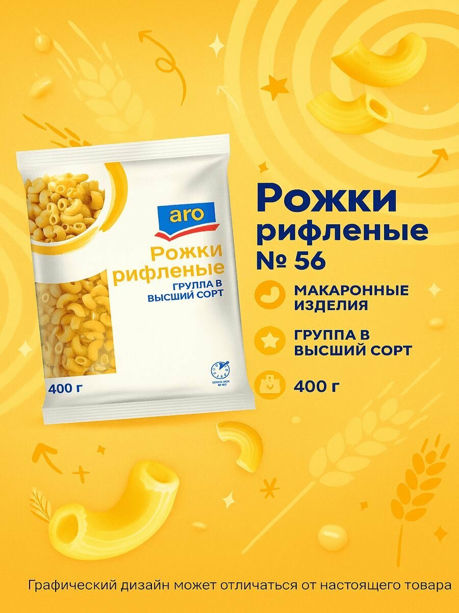 Макаронные изделия Aro Рожки рифленые № 56 400 г