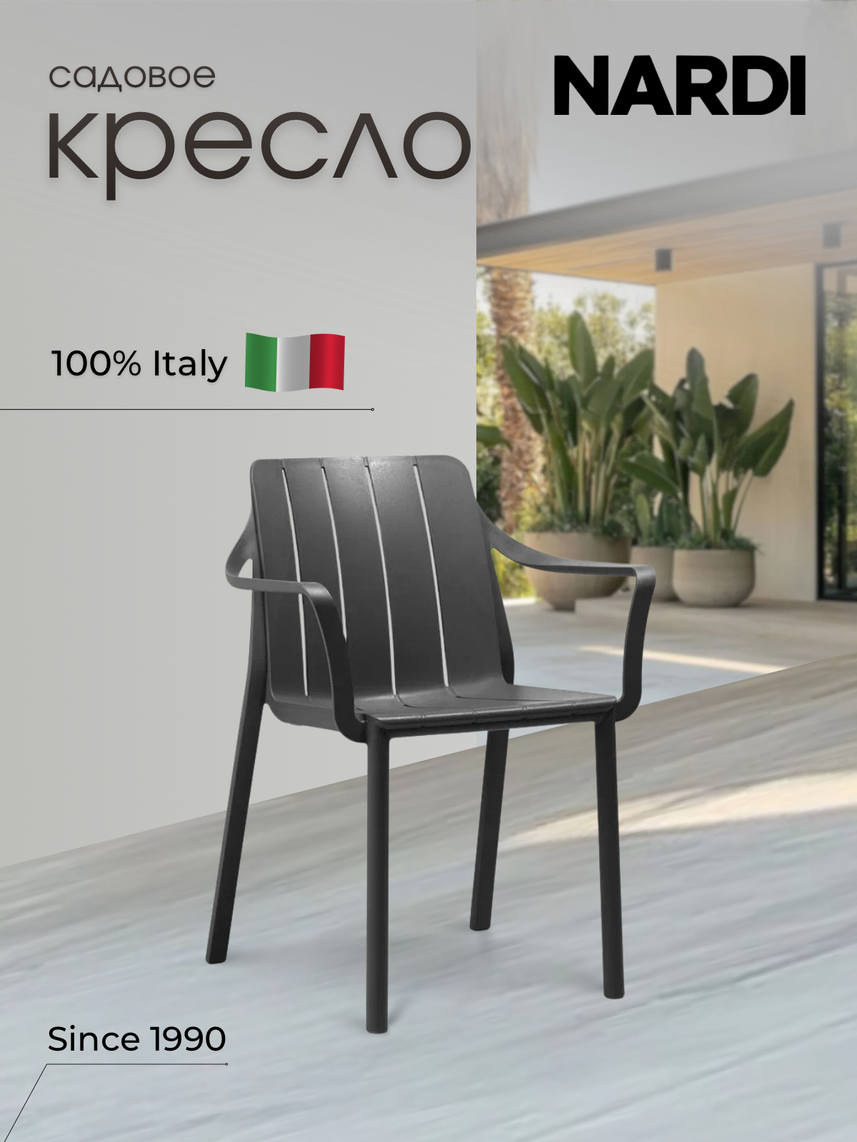 Кресло садовое Nardi TIBERINA (Тиберина), пластиковое, цвет антрацит