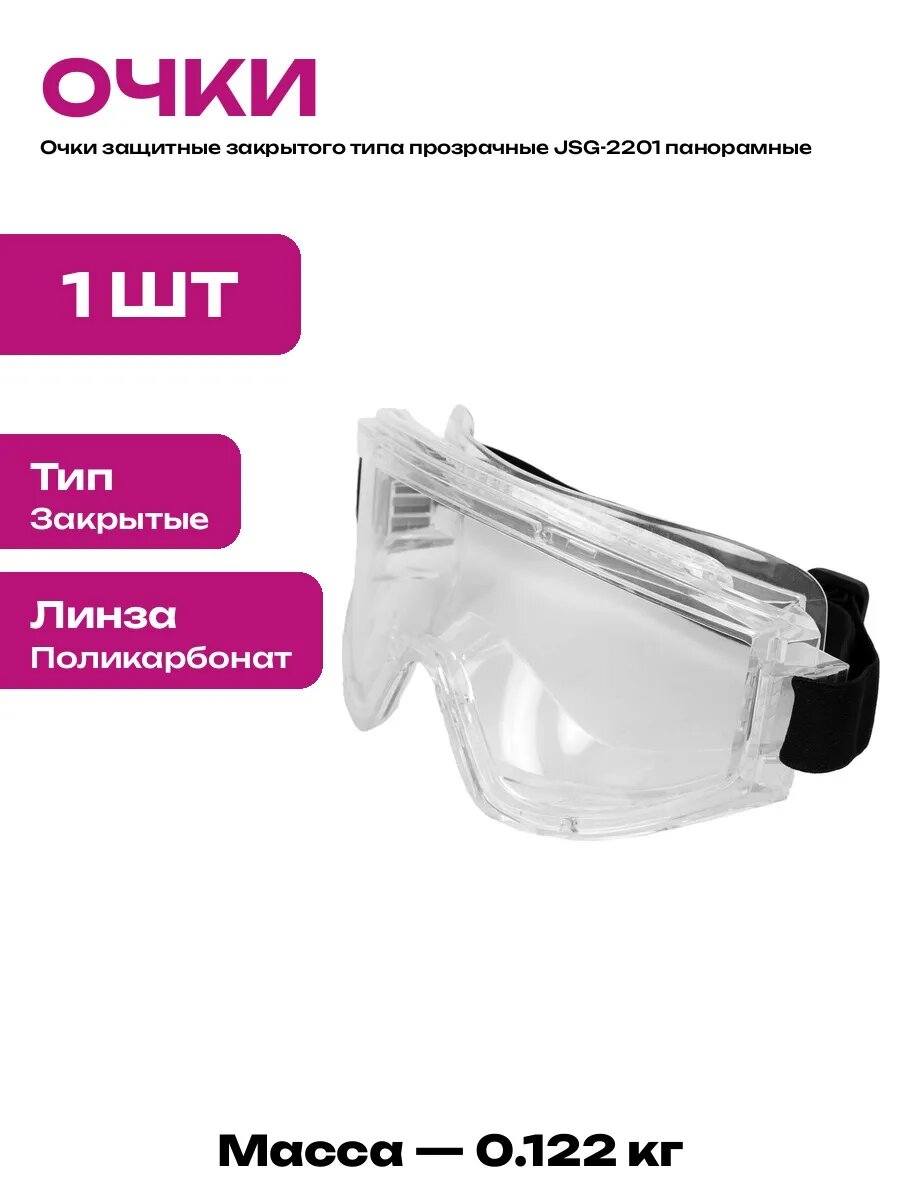 Очки защитные закрытые от летящих частиц JSG-2201 прозрачные