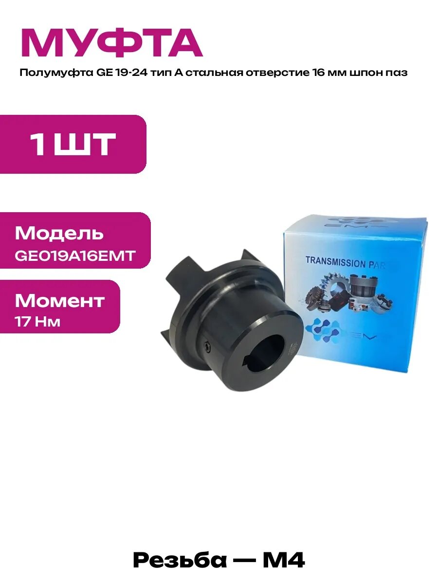 Полумуфта GE 19-24 тип A стальная 16 мм паз 5х2.3 мм винт М4