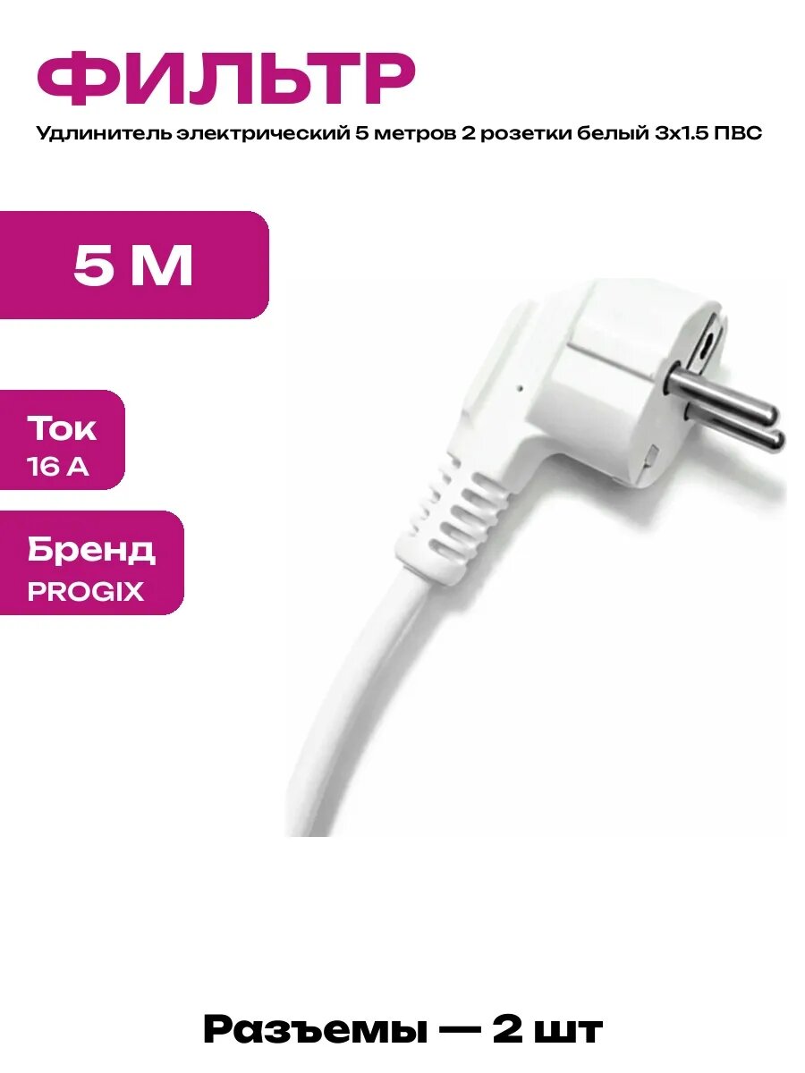 Сетевой фильтр на 2 розетки 5 метров белый 3500Вт провод ПВС