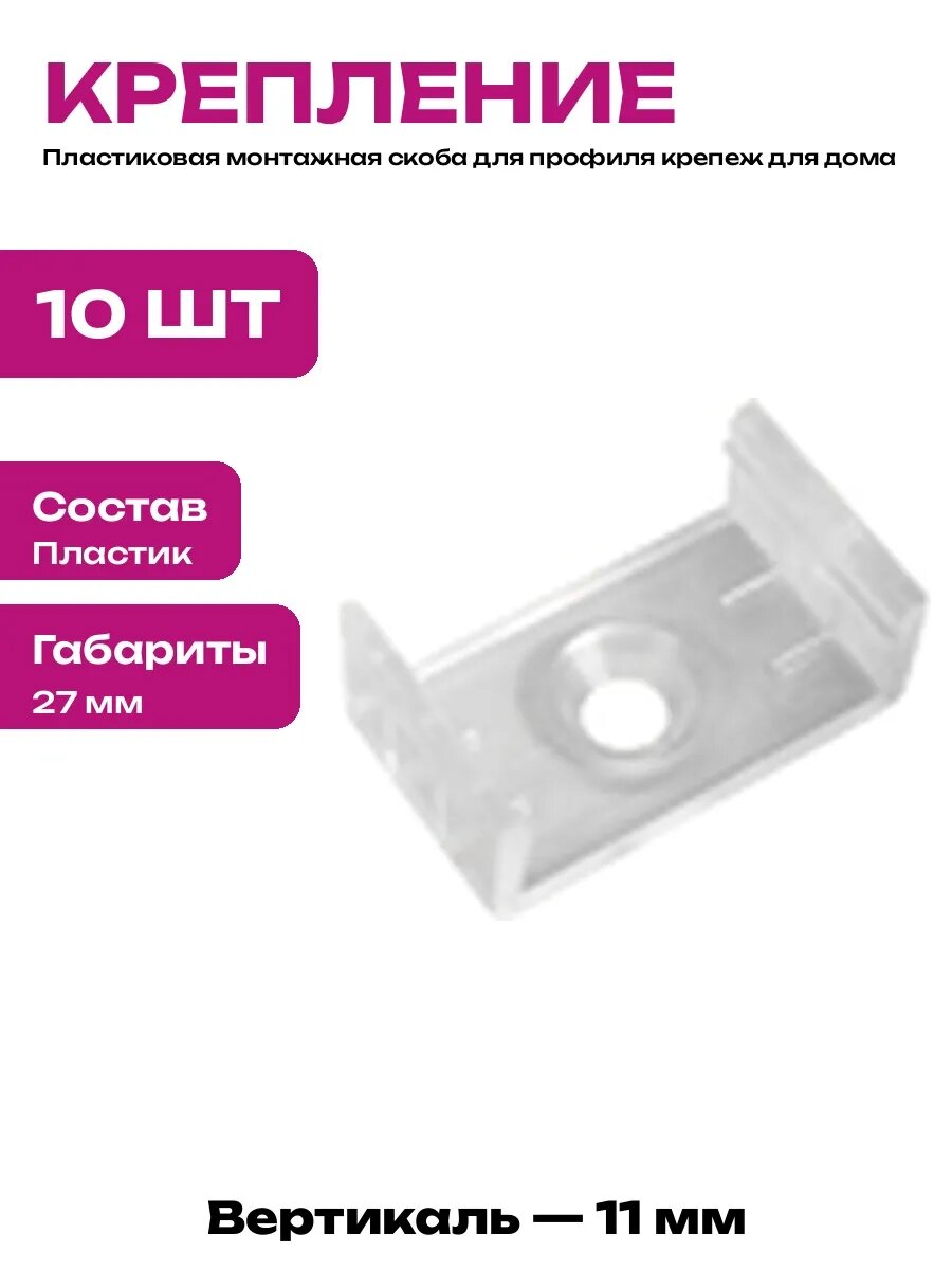 Монтажная скоба для профиля пластиковая крепеж для ремонта