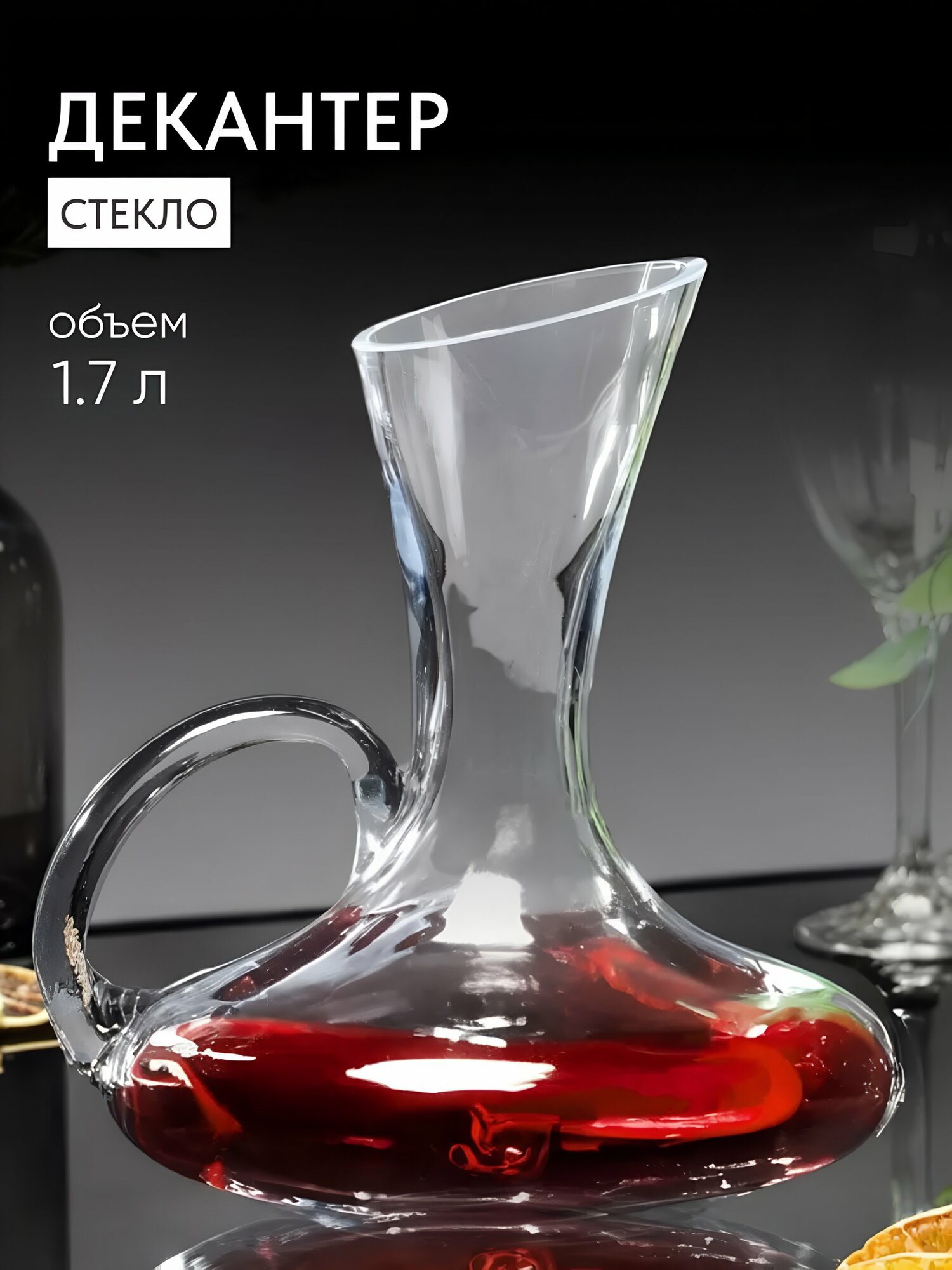 Декантер для вина стеклянный 1.7 л Y6-6491/Y4-9177, прозрачный, графин для напитков