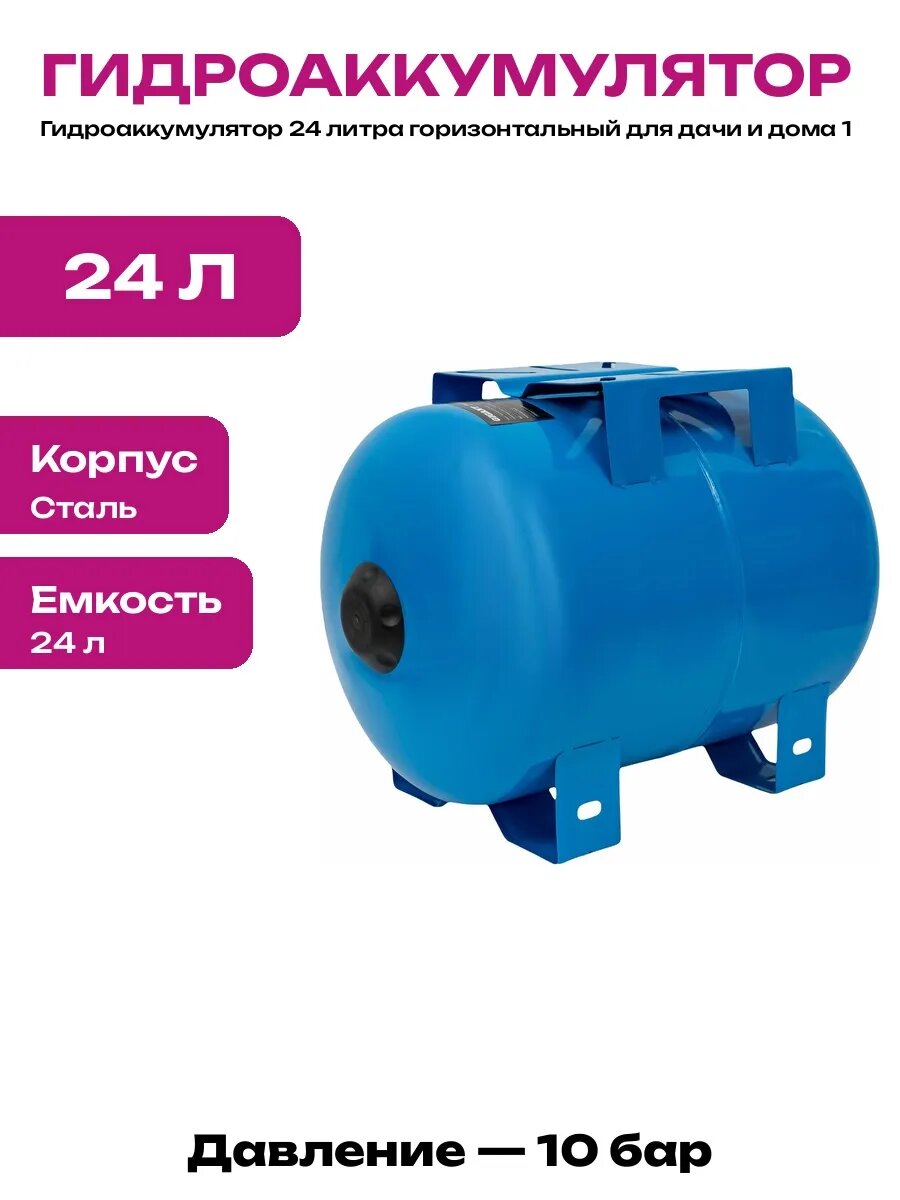 Гидроаккумулятор 24 литра 10 бар сталь мембрана EPDM 99 град