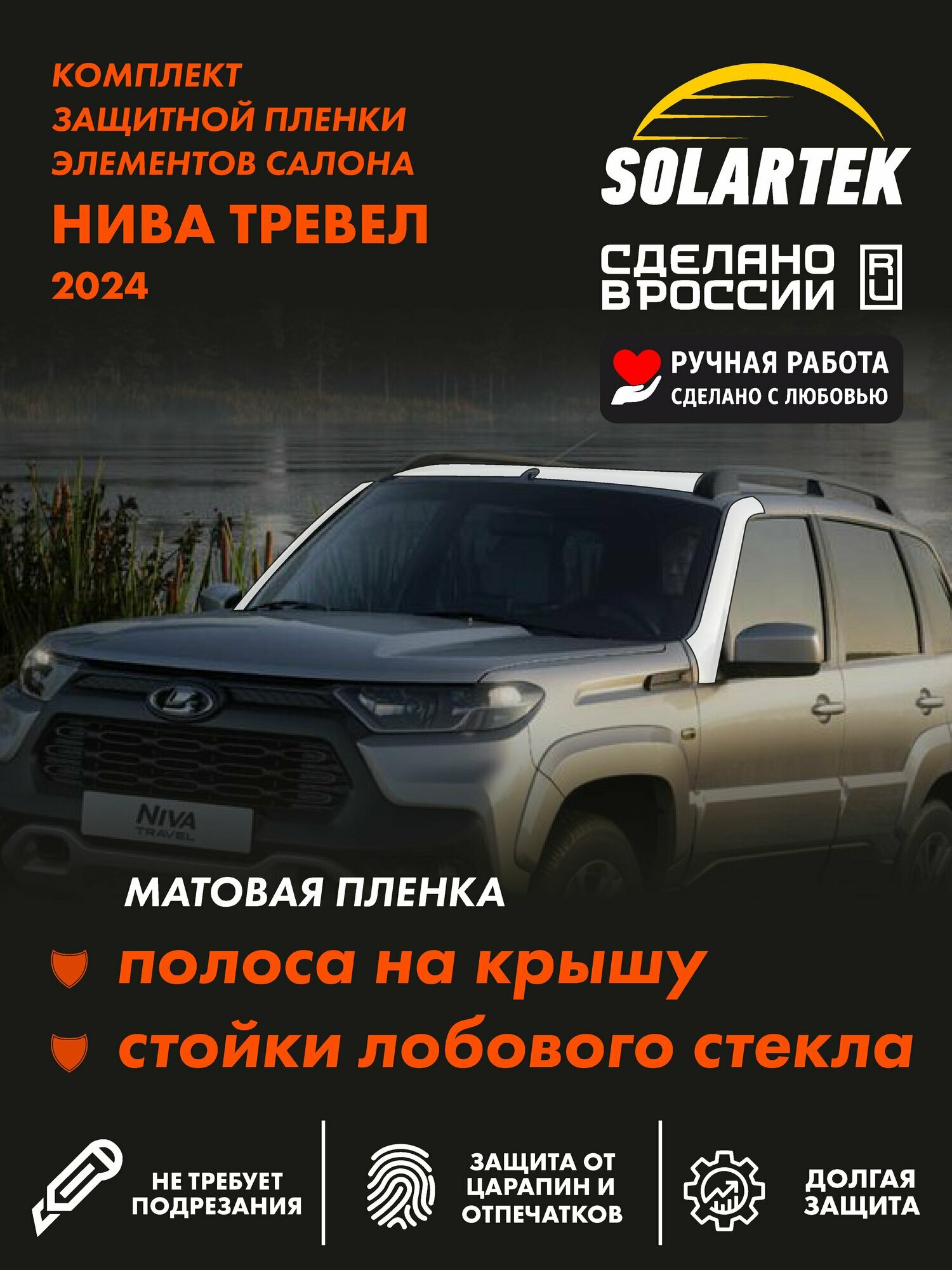 NIVA TRAVEL Матовые пленки на стойки лобового стекла и крыши