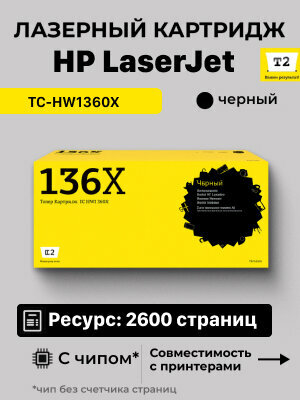 TC-HW1360X Лазерный картридж T2 для HP LaserJet M211dw/M236 (2600 стр.) с чипом